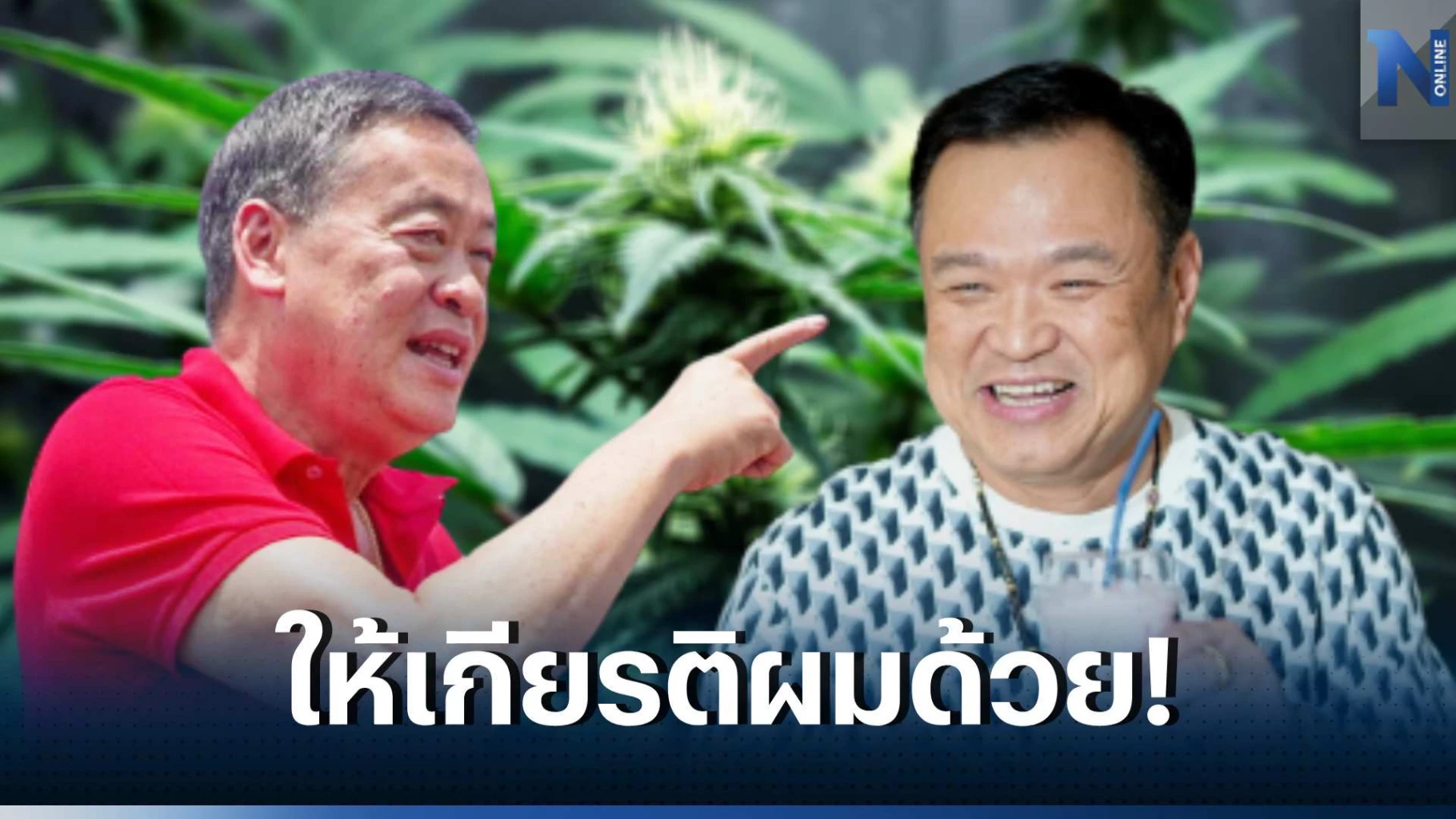 รอชี้แจง อนุทิน ไม่ติด เศรษฐา ค้านนโยบายกัญชา เพราะอาจยังไม่เข้าใจ