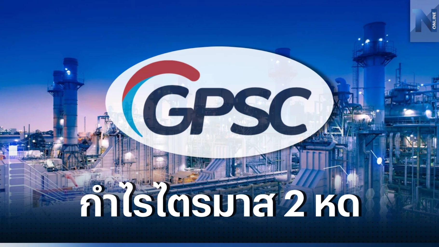 GPSC แจงกำไร Q2/66 หด 55% คาดครึ่งปีหลังต้นทุนพลังงานลด ศก.ฟื้นตัว