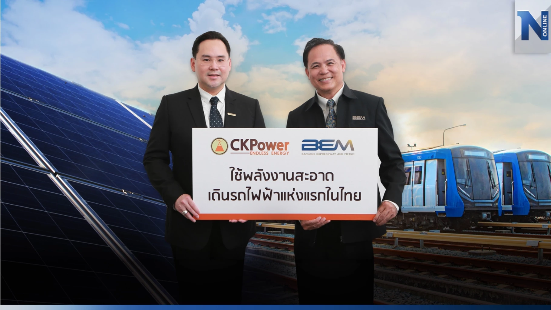 CKP ผนึก BEM ใช้พลังงานแสงอาทิตย์ เดินรถไฟฟ้า "สีน้ำเงิน-ม่วง"