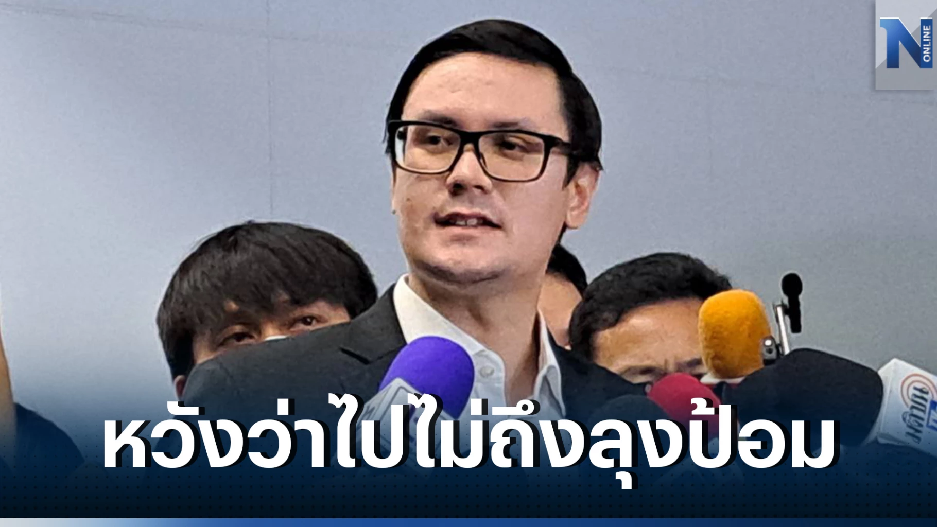 "รังสิมันต์" หวังประเทศจะไปไม่ถึงจุดที่มี "บิ๊กป้อม" เป็นนายกฯ