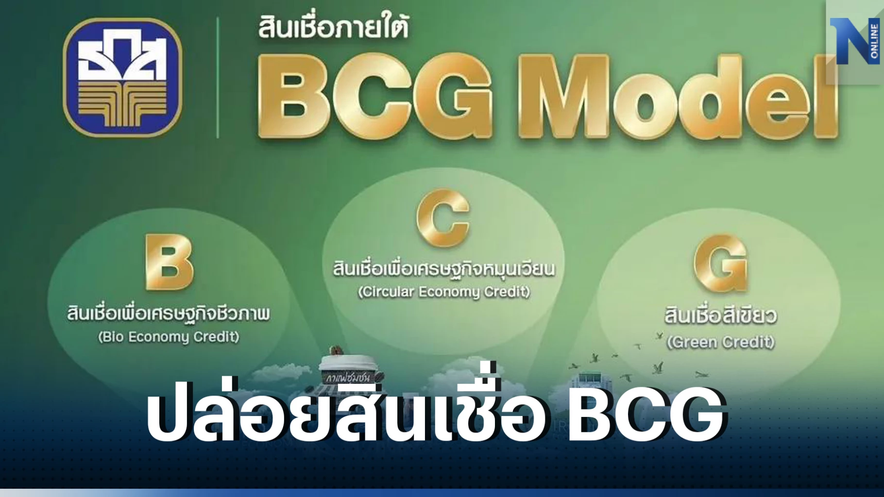 ข่าวดี! ธ.ก.ส.เตรียมปล่อยสินเชื่อ BCG โมเดล 3.5หมื่นล้านบาท ผ่าน 3 โครงการ