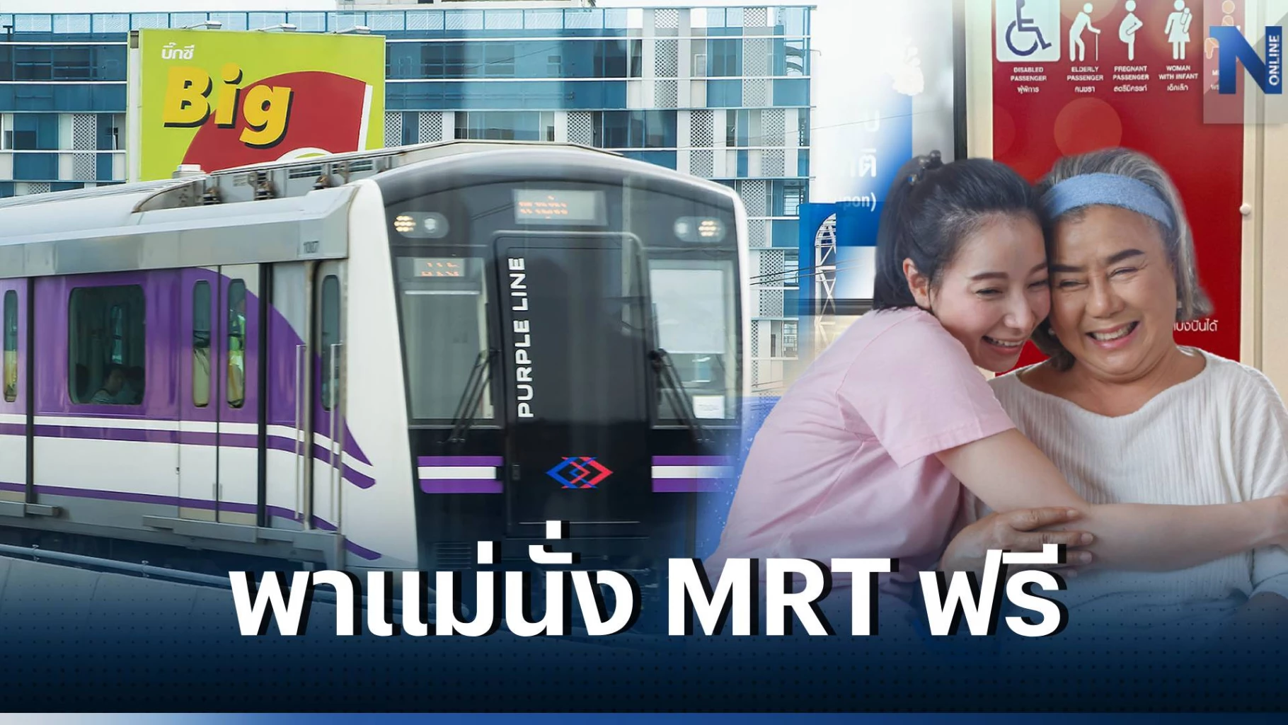 12 สิงหา พาคุณแม่โดยสารรถไฟฟ้า MRT สายสีน้ำเงินและสายสีม่วง ฟรี!