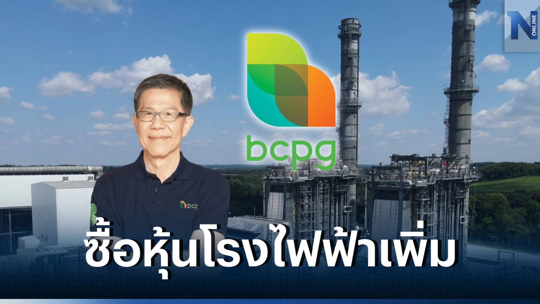 BCPG ทุ่ม 5 พันล้าน ซื้อหุ้นโรงไฟฟ้าสหรัฐฯเพิ่ม ดันการผลิตรวมแตะ 2,024 เมกะวัตต์
