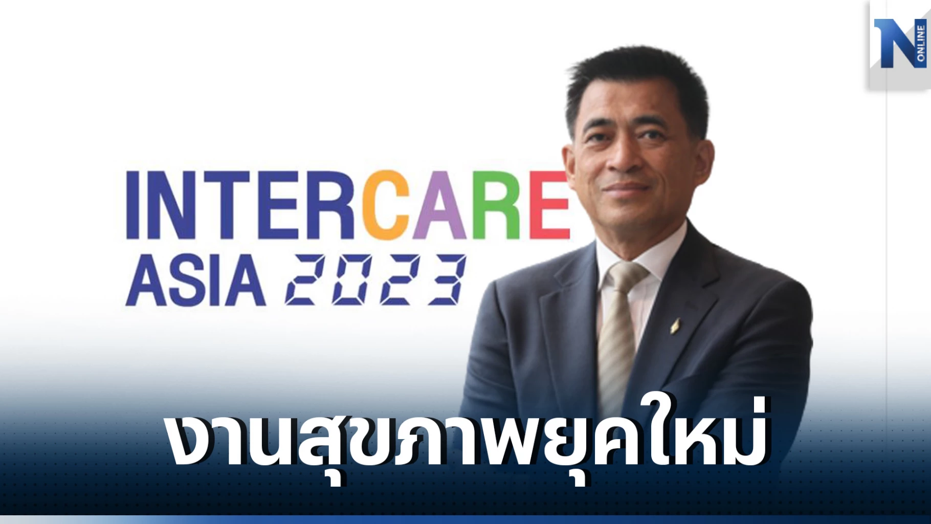 เอ็น.ซี.ซี. ลุยจัด InterCare Asia 2023 เทรนด์สุขภาพยุคใหม่