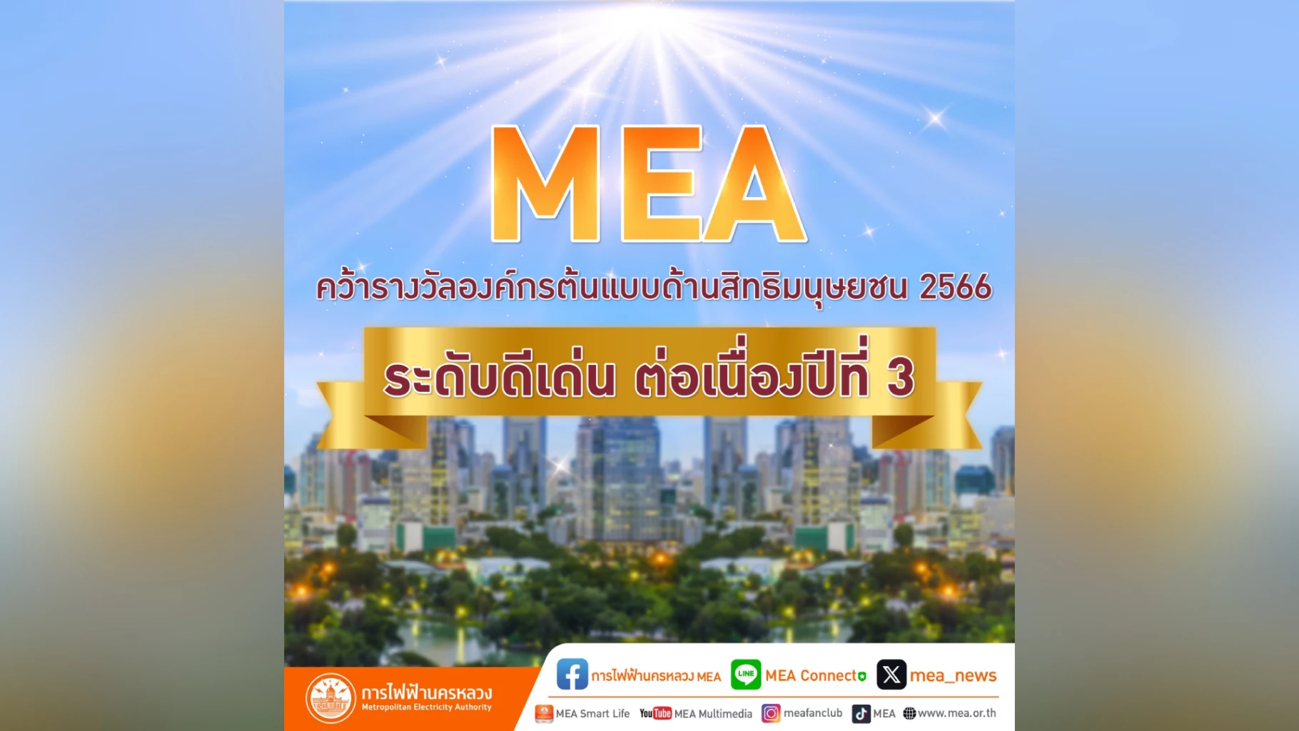 MEA คว้ารางวัลองค์กรต้นแบบด้านสิทธิมนุษยชน 2566 ระดับดีเด่น ปีที่ 3