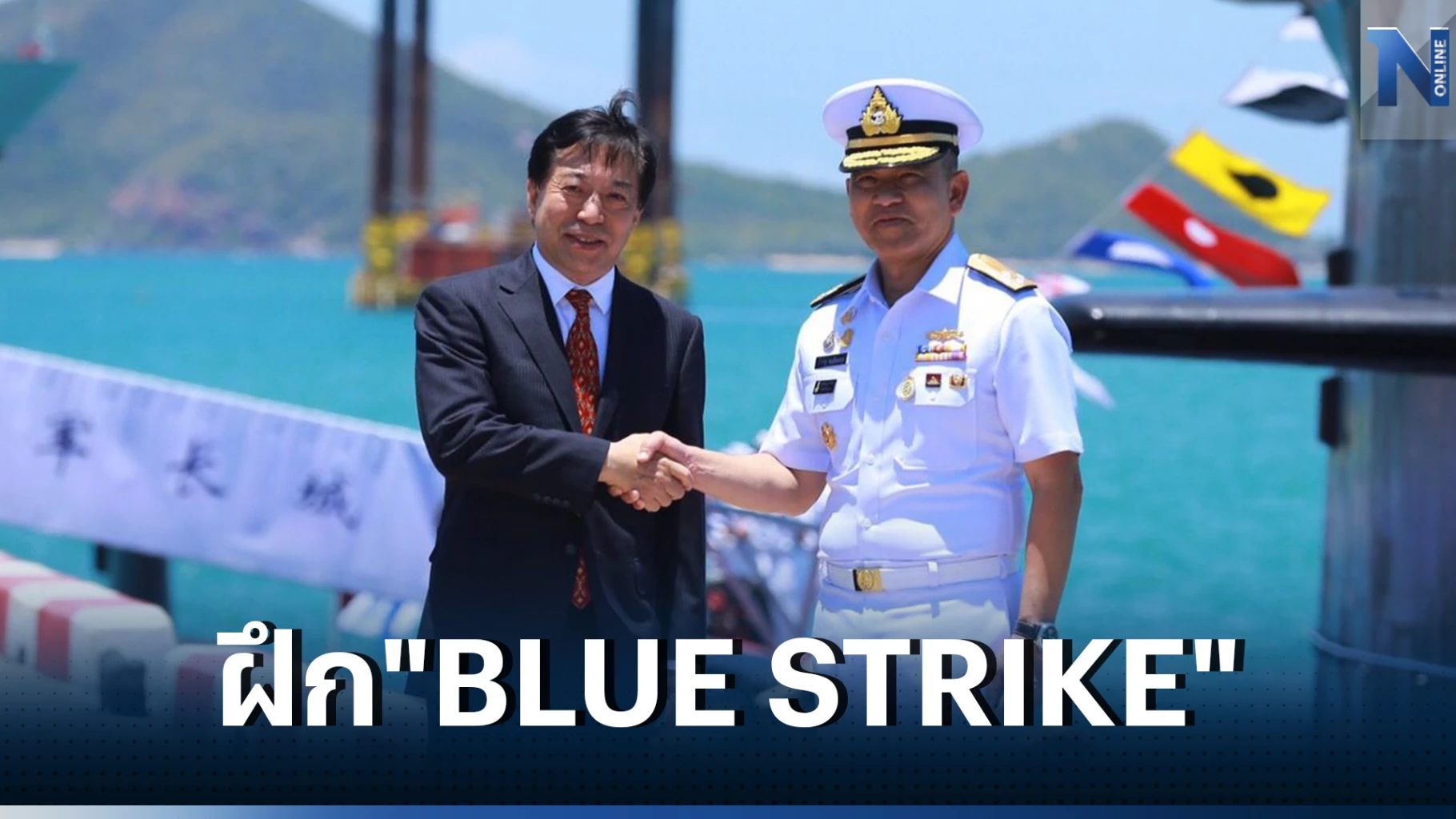 กองทัพเรือไทย-จีน เปิดฉากฝึกผสม BLUE STRIKE 2023 เน้นช่วยเหลือด้านมนุษยธรรม