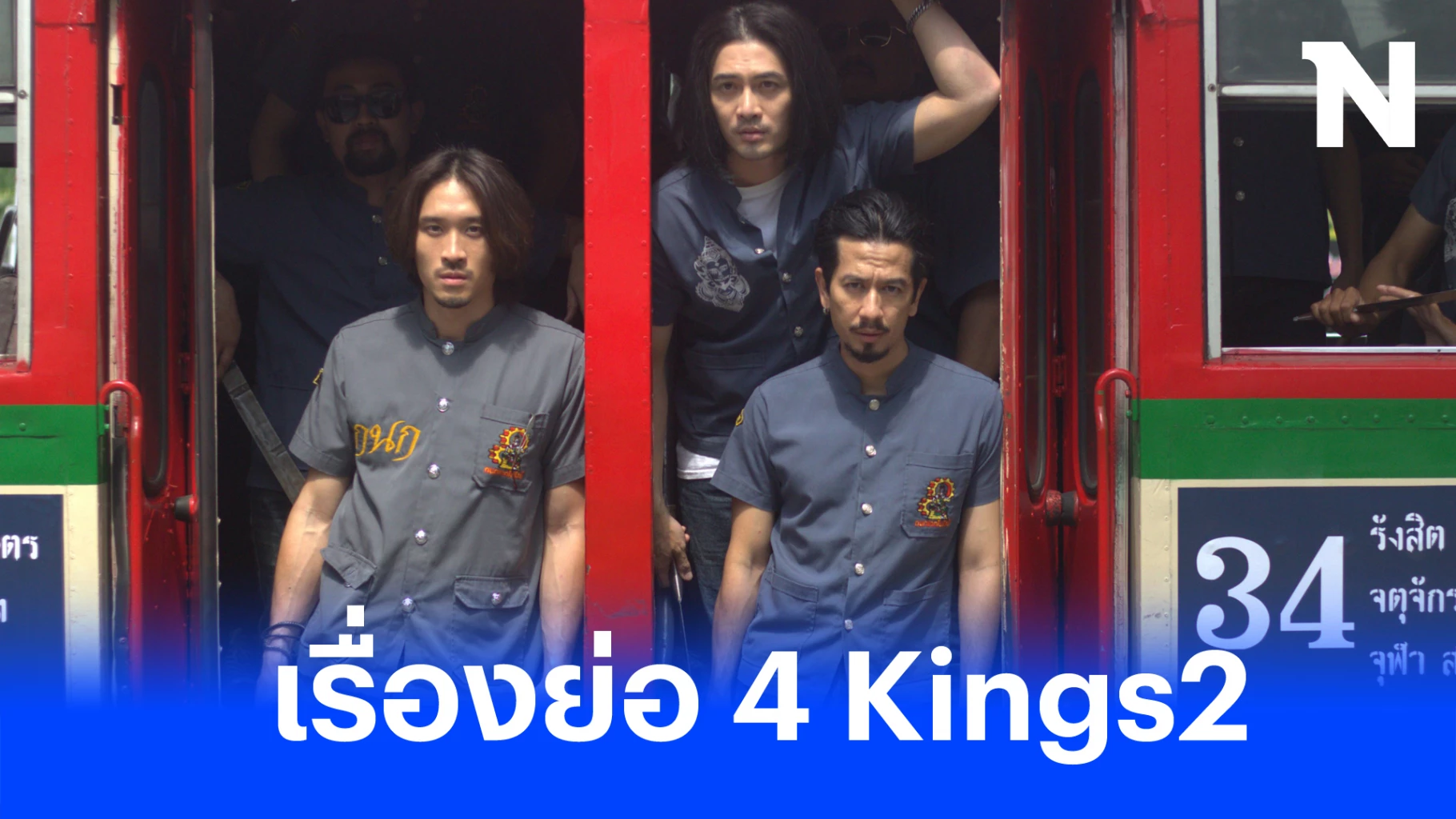 เปิดเรื่องย่อ “4 Kings2” สุดเดือดกับสองเส้นทางคู่ขนานความแค้นและโอกาส