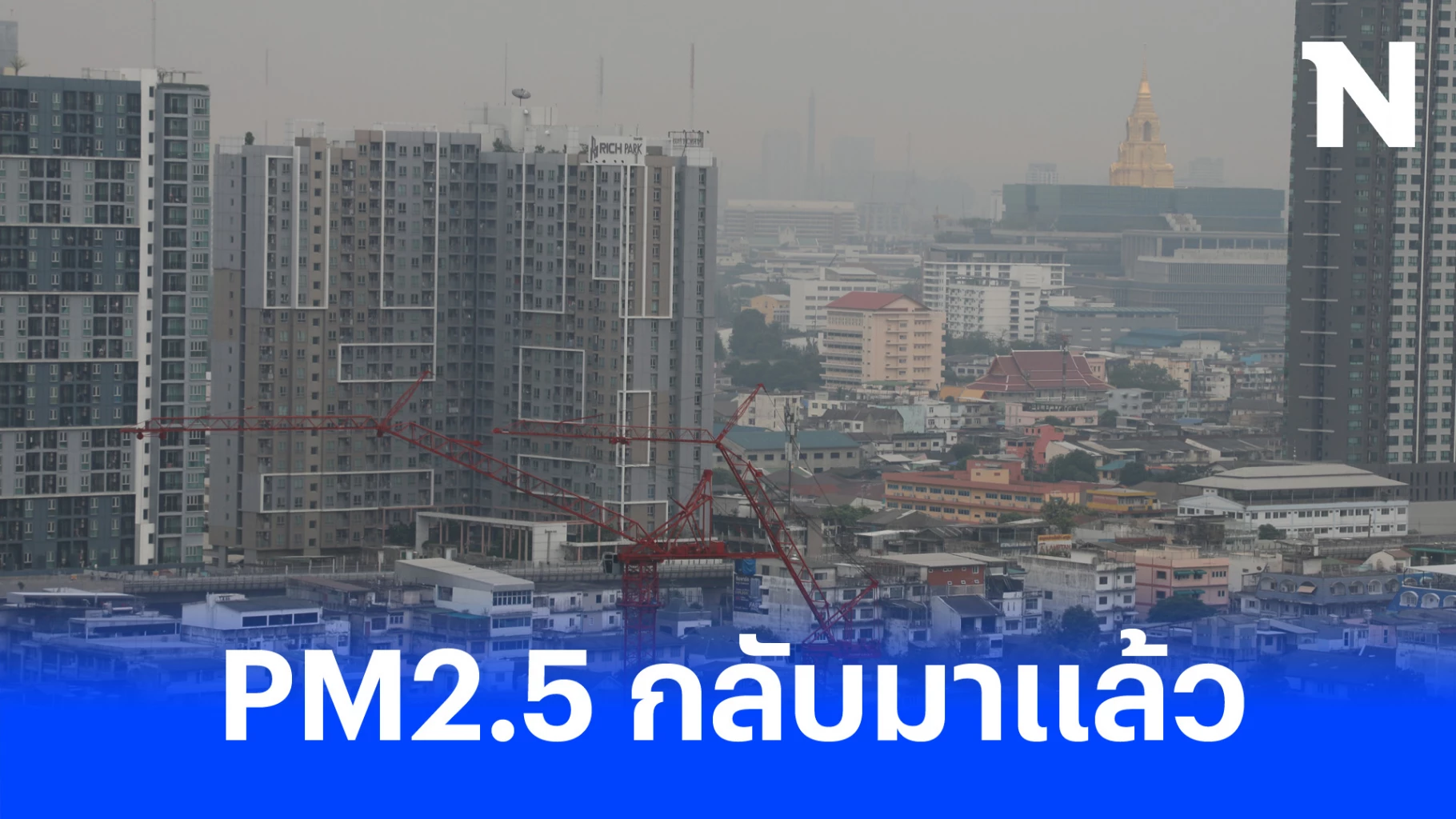 วันนี้ "PM2.5" ส่งผลกระทบสุขภาพ กรมควบคุมมลพิษ เตือนระดับสีส้ม 1-2 วันนี้