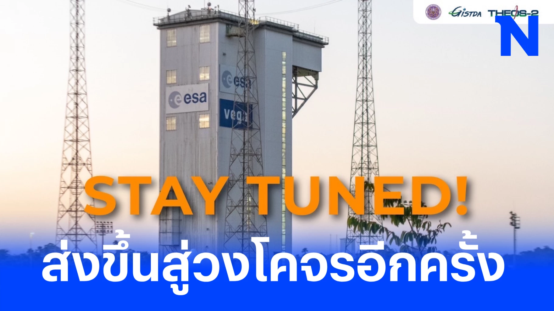 อว.ชวนคนไทย ร่วมติดตามภารกิจส่ง "ดาวเทียม THEOS-2" ขึ้นสู่วงโคจรอีกครั้ง