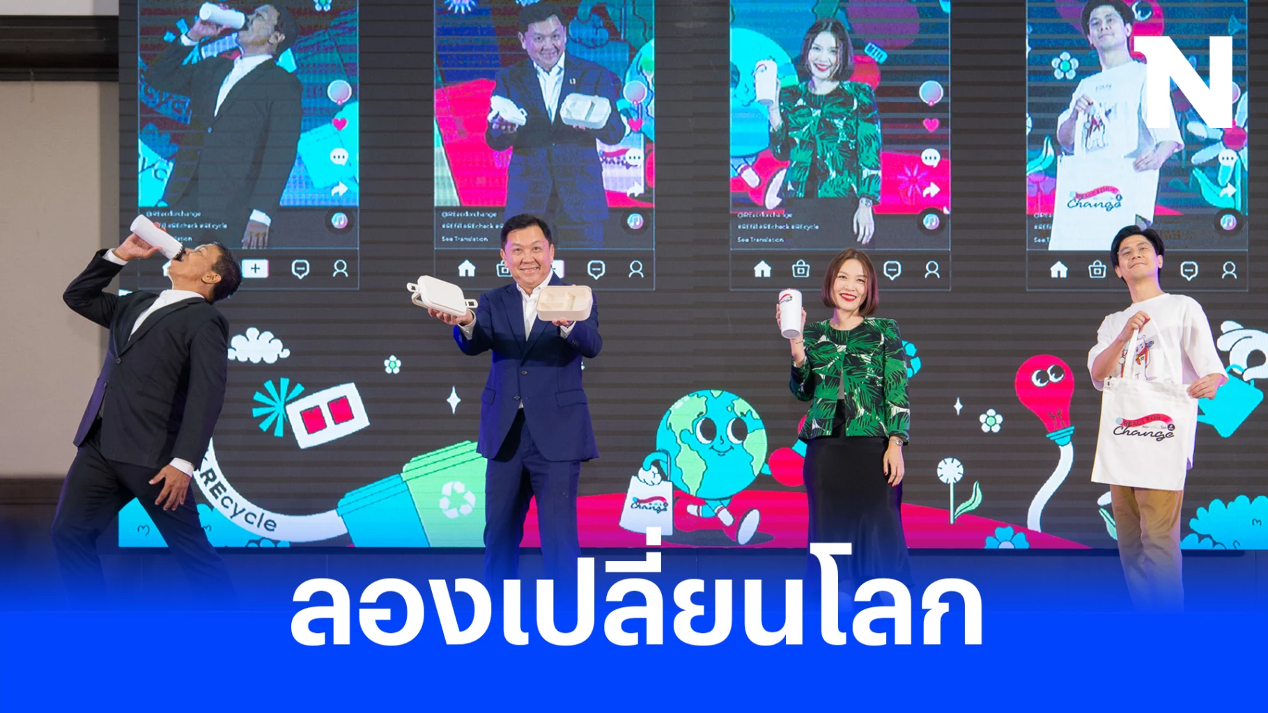 รักษ์โลก : REact For Change ลองเปลี่ยนโลก พลังเล็กๆ เพื่อสิ่งแวดล้อม