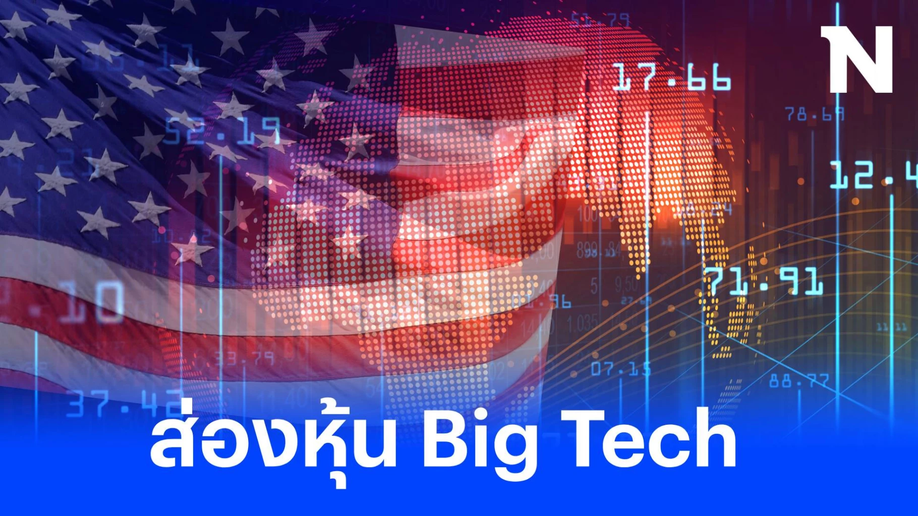 เปิด 3 เหตุผลดันหุ้นกลุ่ม Big Tech สหรัฐฯ ไปต่อ