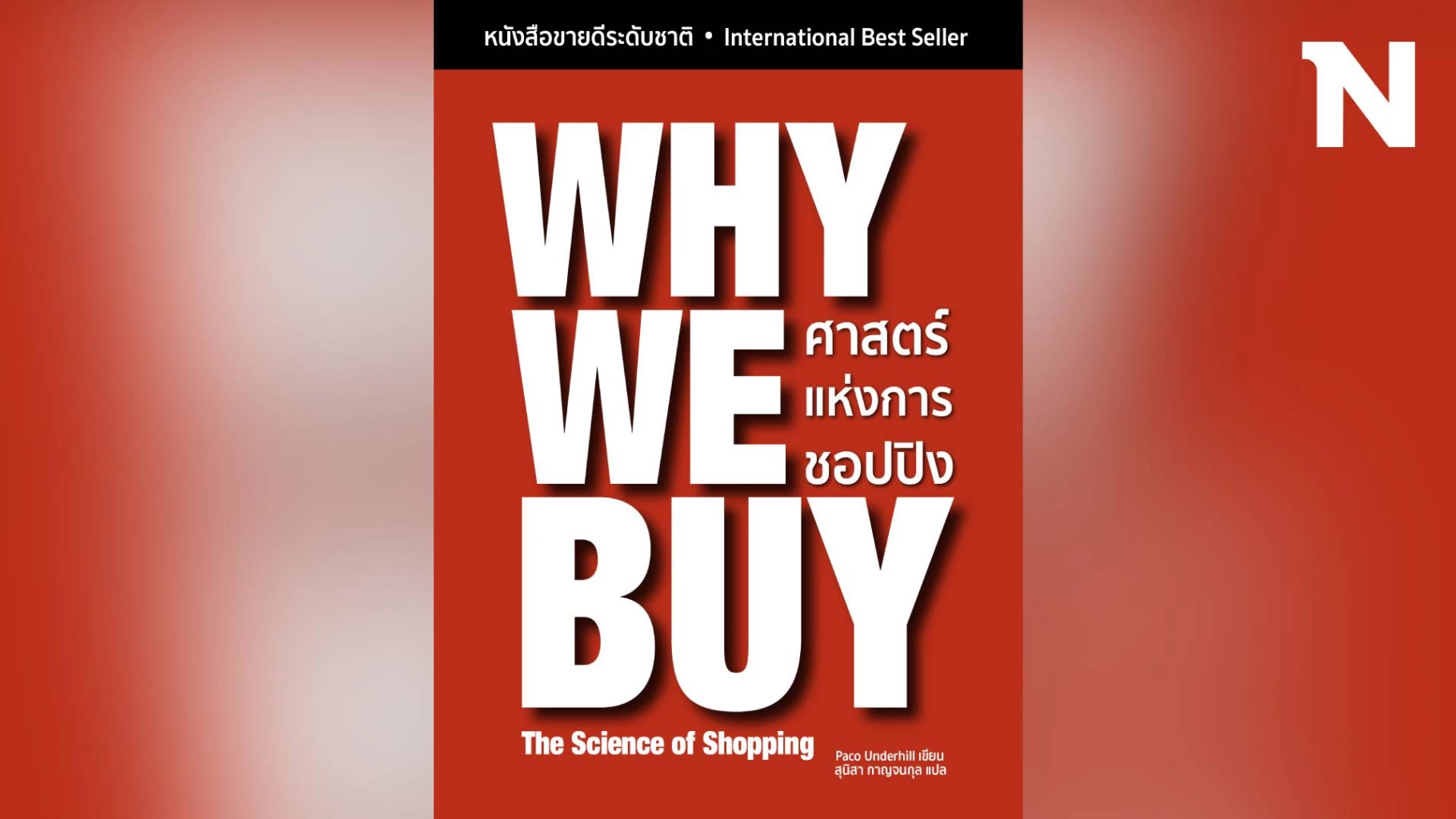 Why We Buy : ศาสตร์แห่งการชอปปิง เรื่องไม่ลับ...อะไรทำให้คุณยอมควักเงินจ่าย