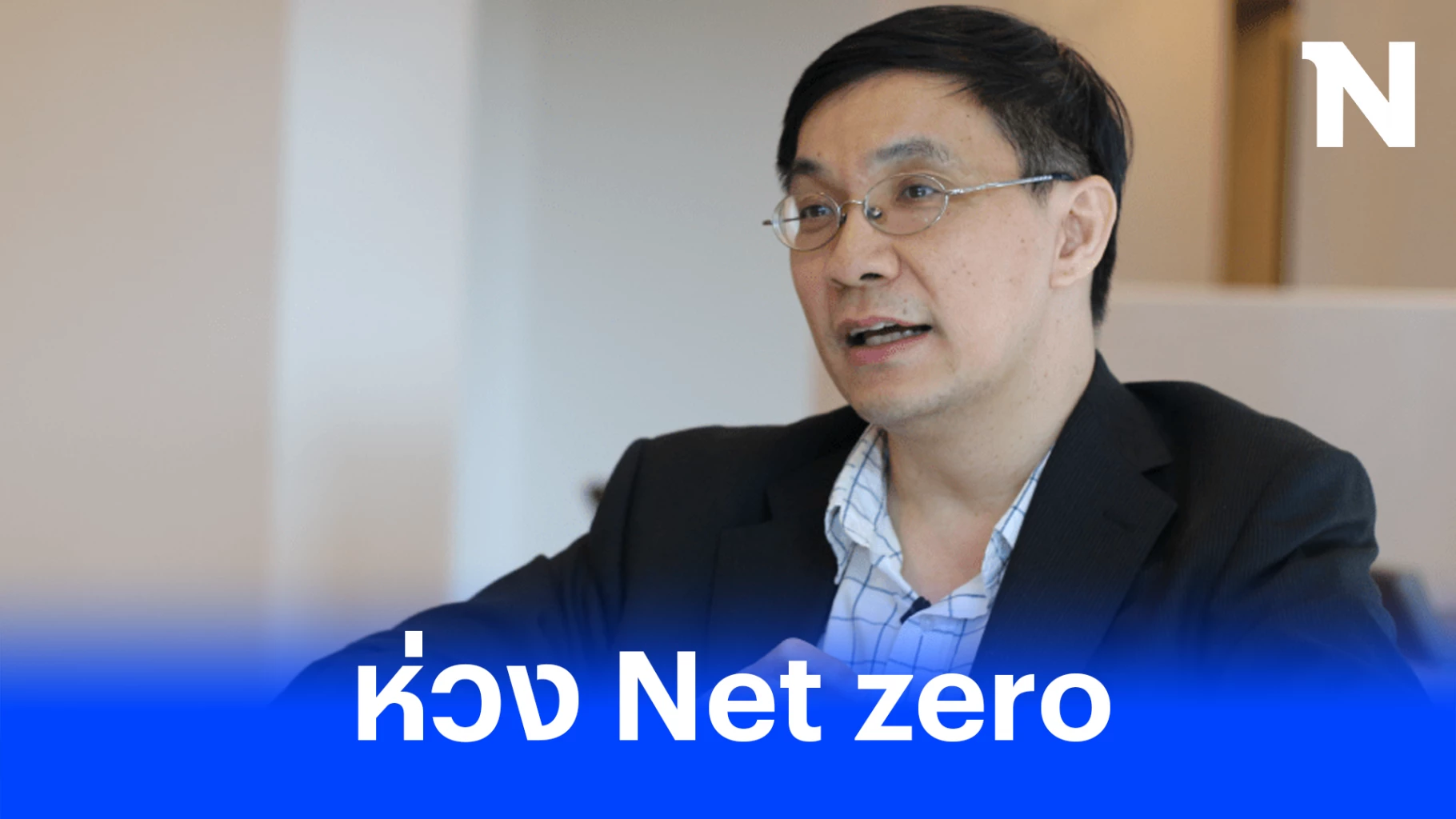 TDRI ห่วง Net zero 'อืด' ฉุดไทยเสียโอกาสแข่งขัน