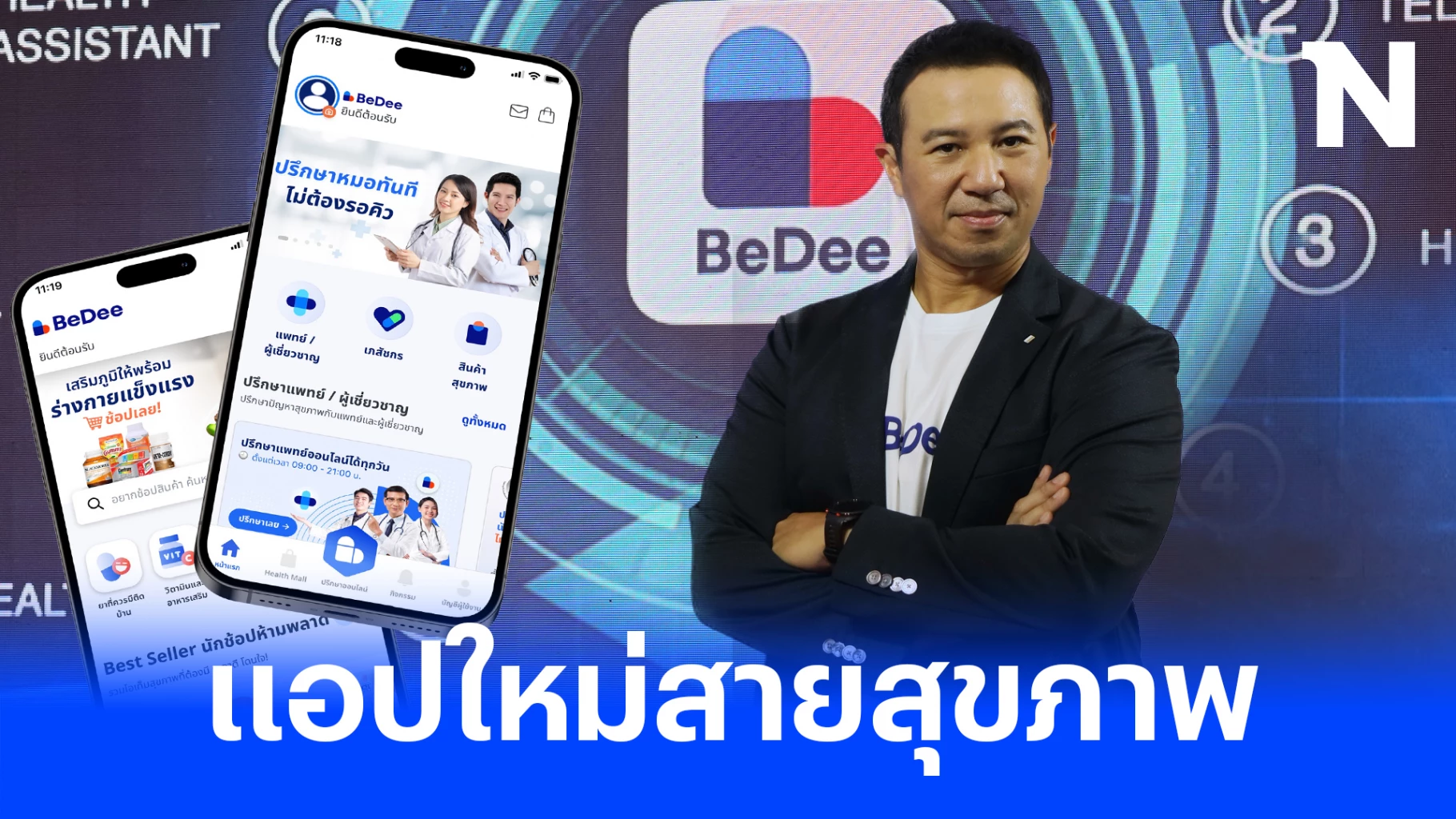 BeDee แอปเพื่อคนรักสุขภาพ Platform ที่จะทำให้ทุกคนมีสุขภาพดีในทุกวัน