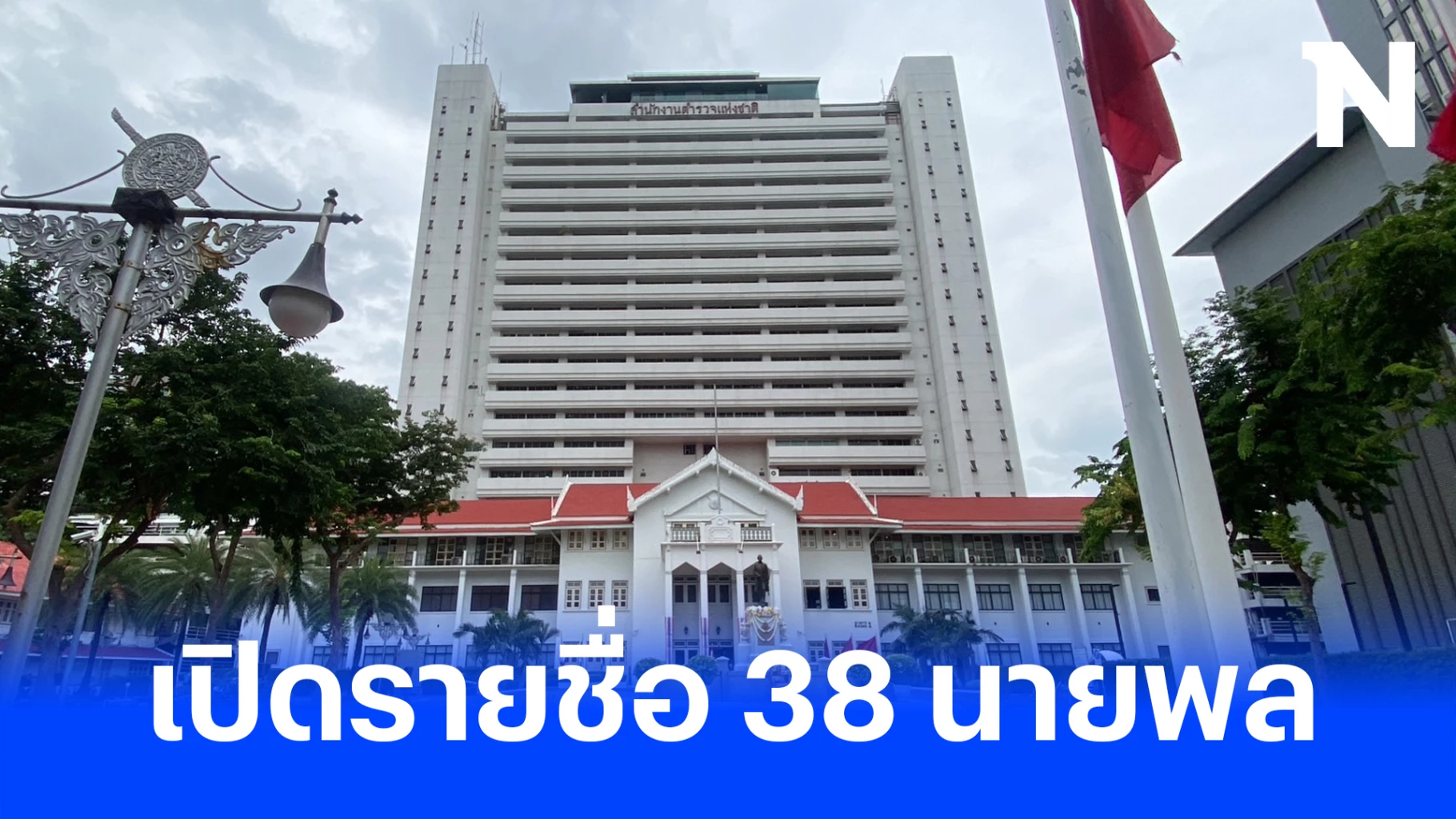 เช็กรายชื่อนายพลสีกากี 38 ตำแหน่ง ตามมติ ก.ตร.