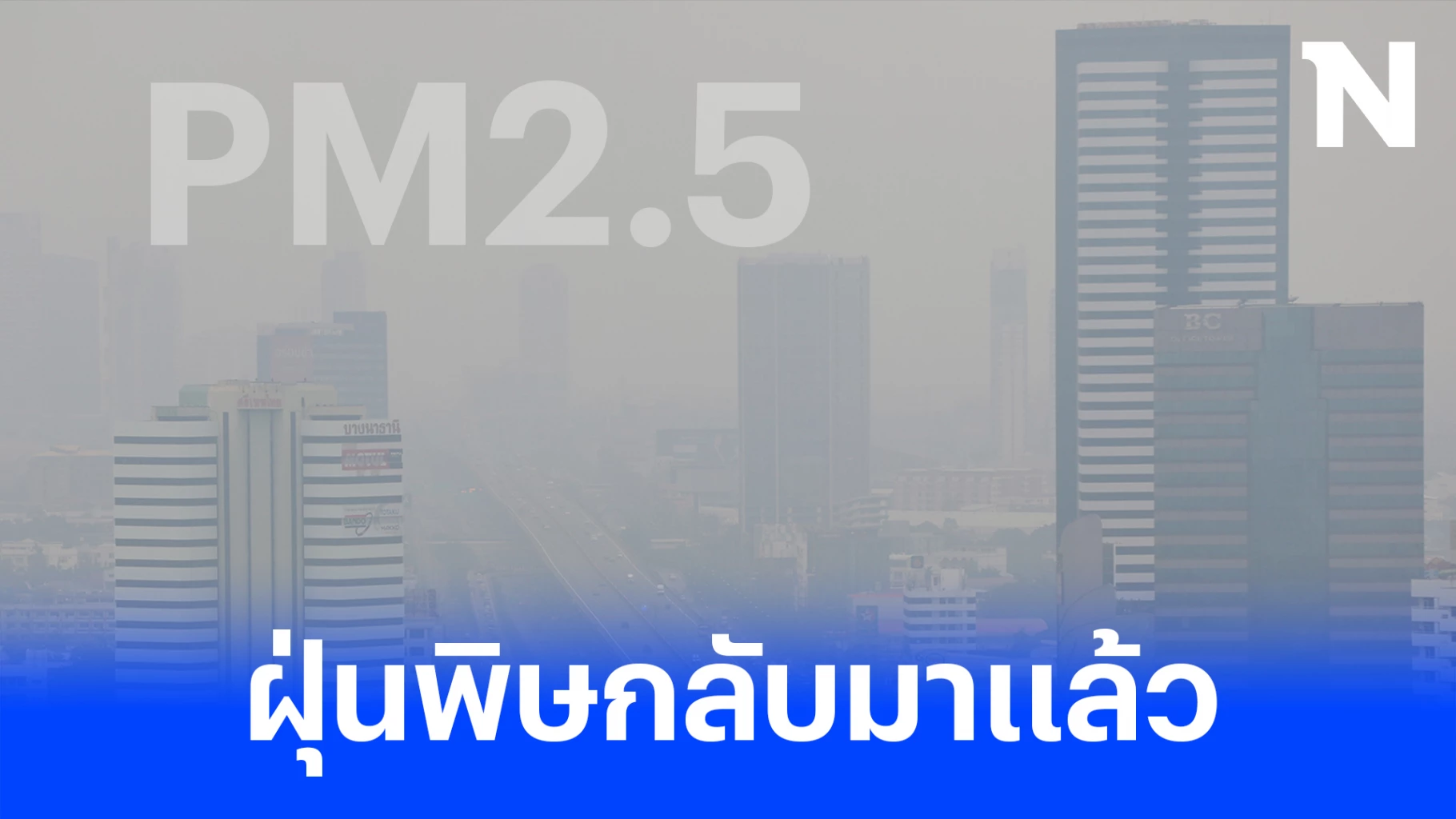 ค่าฝุ่นพิษ "PM2.5" พุ่งสูง ล่าสุดไทยติดอันดับ 8 ของโลก กทม.เกินมาตรฐาน 63 จุด