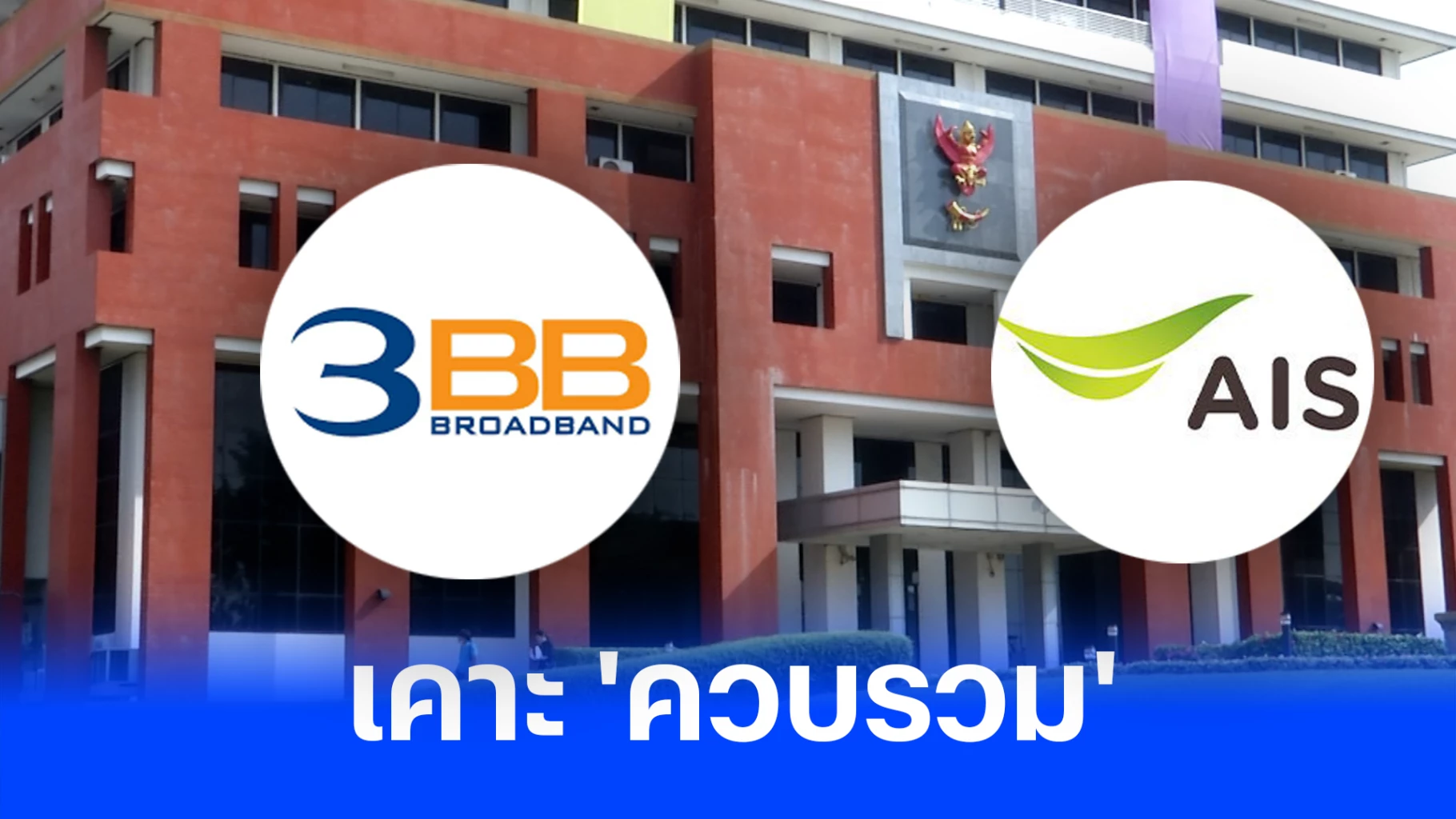 บอร์ด กสทช.ถก 6 ชั่วโมง เคาะ AIS 'ควบรวม' 3BB
