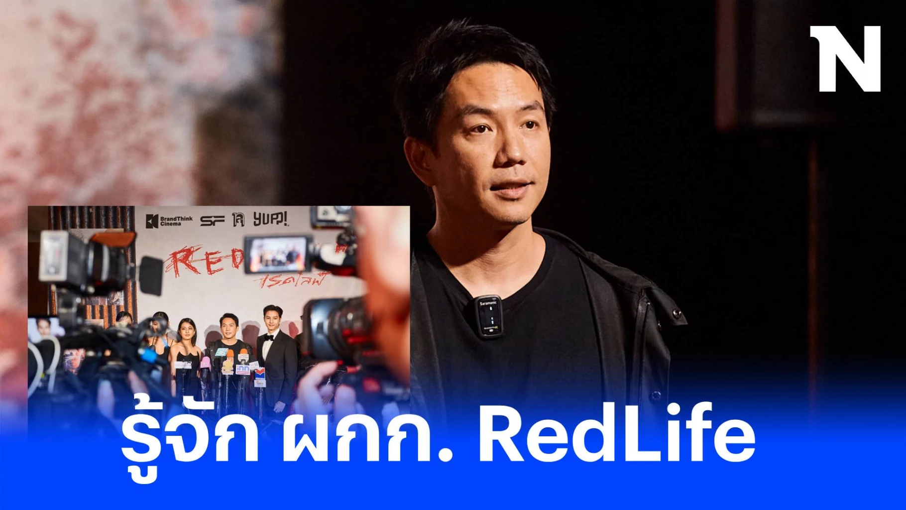 เปิดตัวตน มุมมอง ความคิด "เอกลักญ กรรณศรณ์" ผู้กำกับ "RedLife"