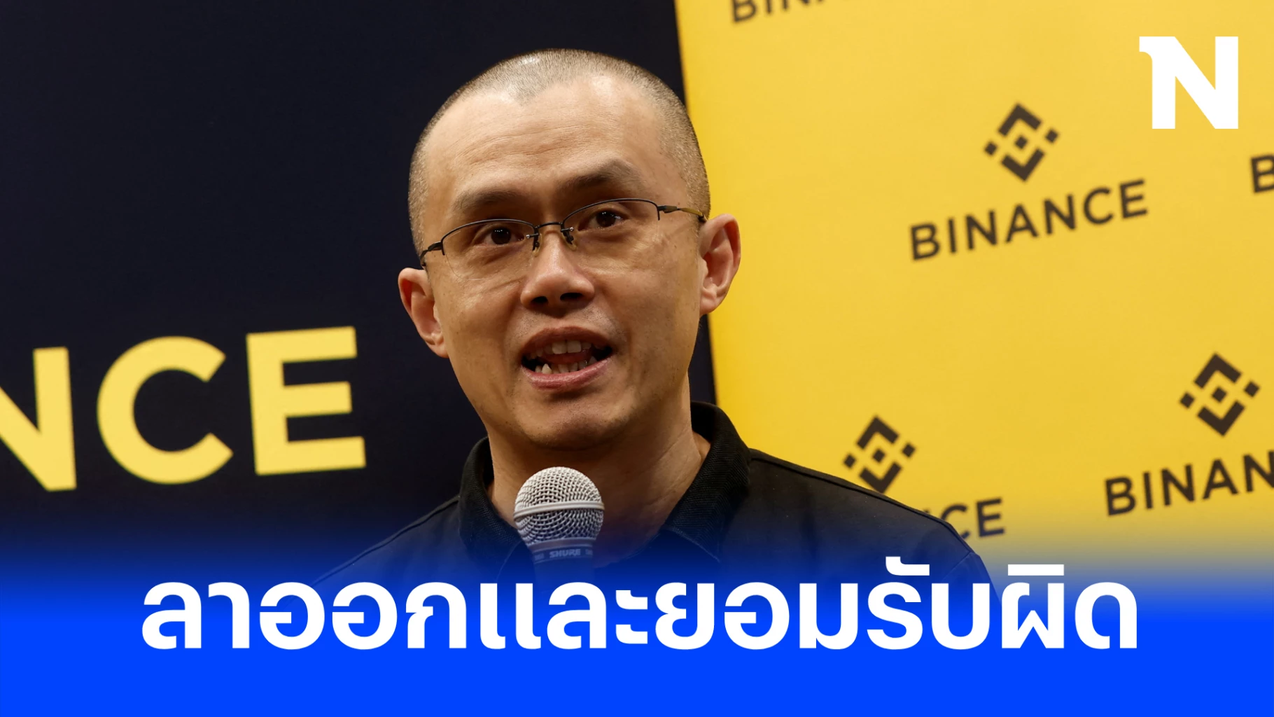 ซีอีโอ Binance ลาออก ยอมรับว่าทำผิดกฎหมายฟอกเงิน