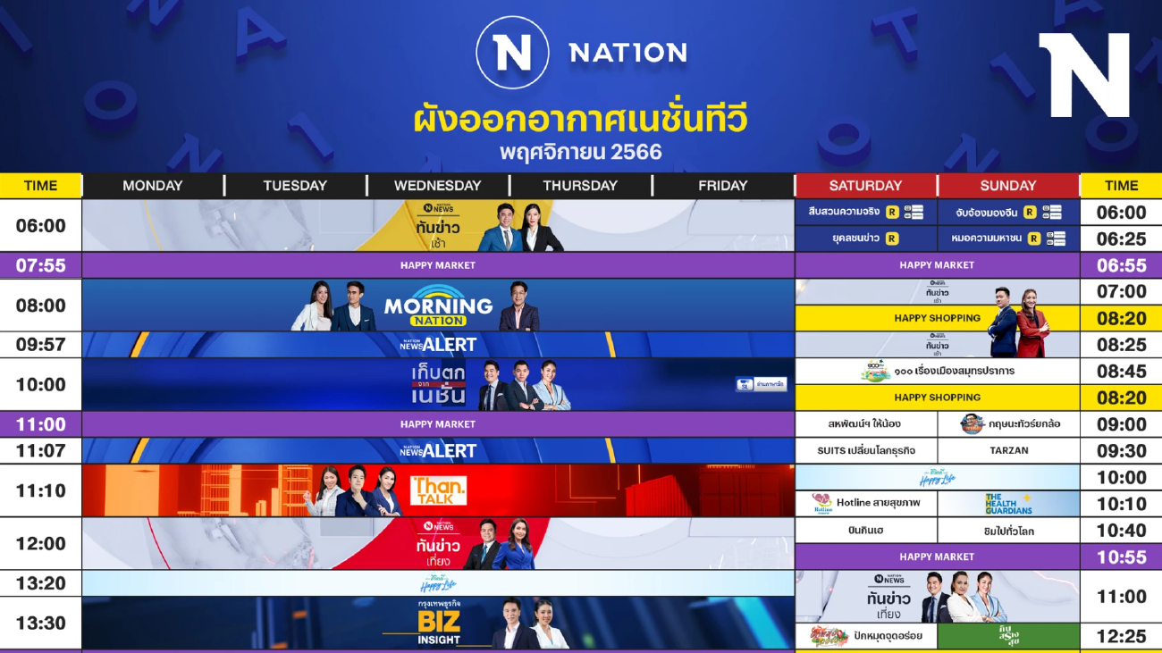 ผังออกอากาศ NationTV ประจำเดือน พฤศจิกายน 2566
