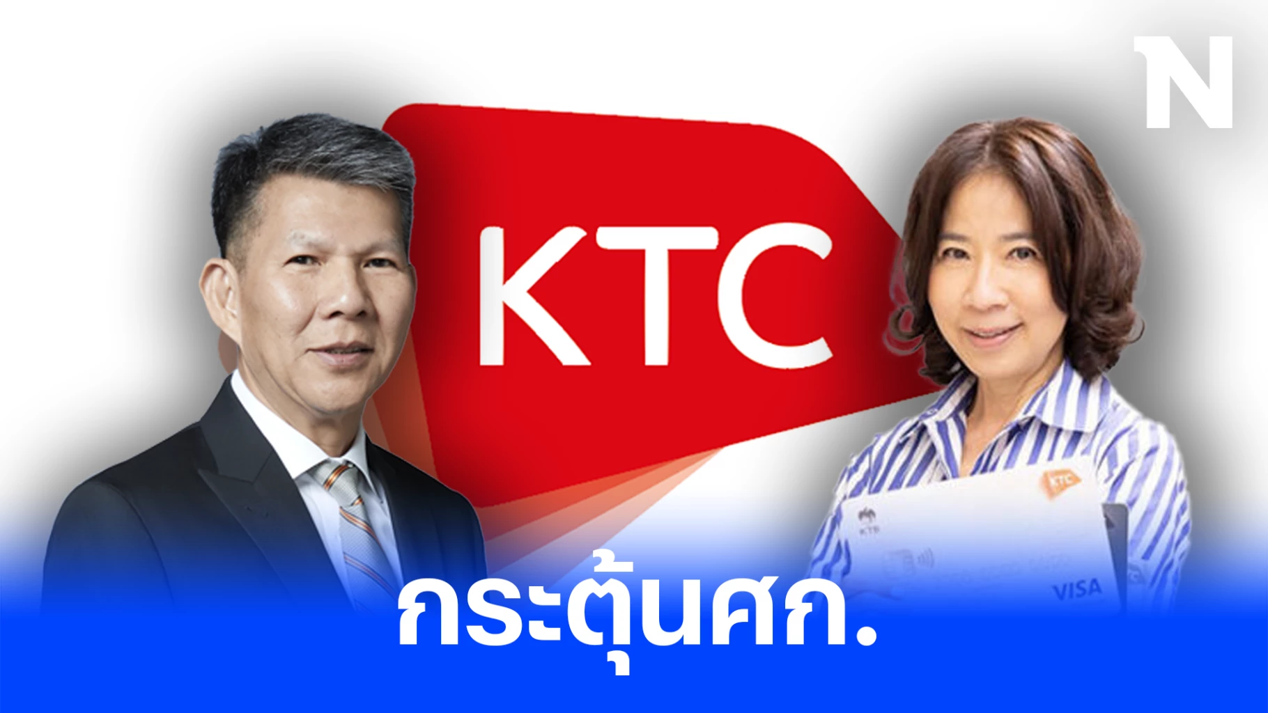 KTC เชื่อ 'ดิจิทัลวอลเล็ต' กระตุ้นเศรษฐกิจแรง