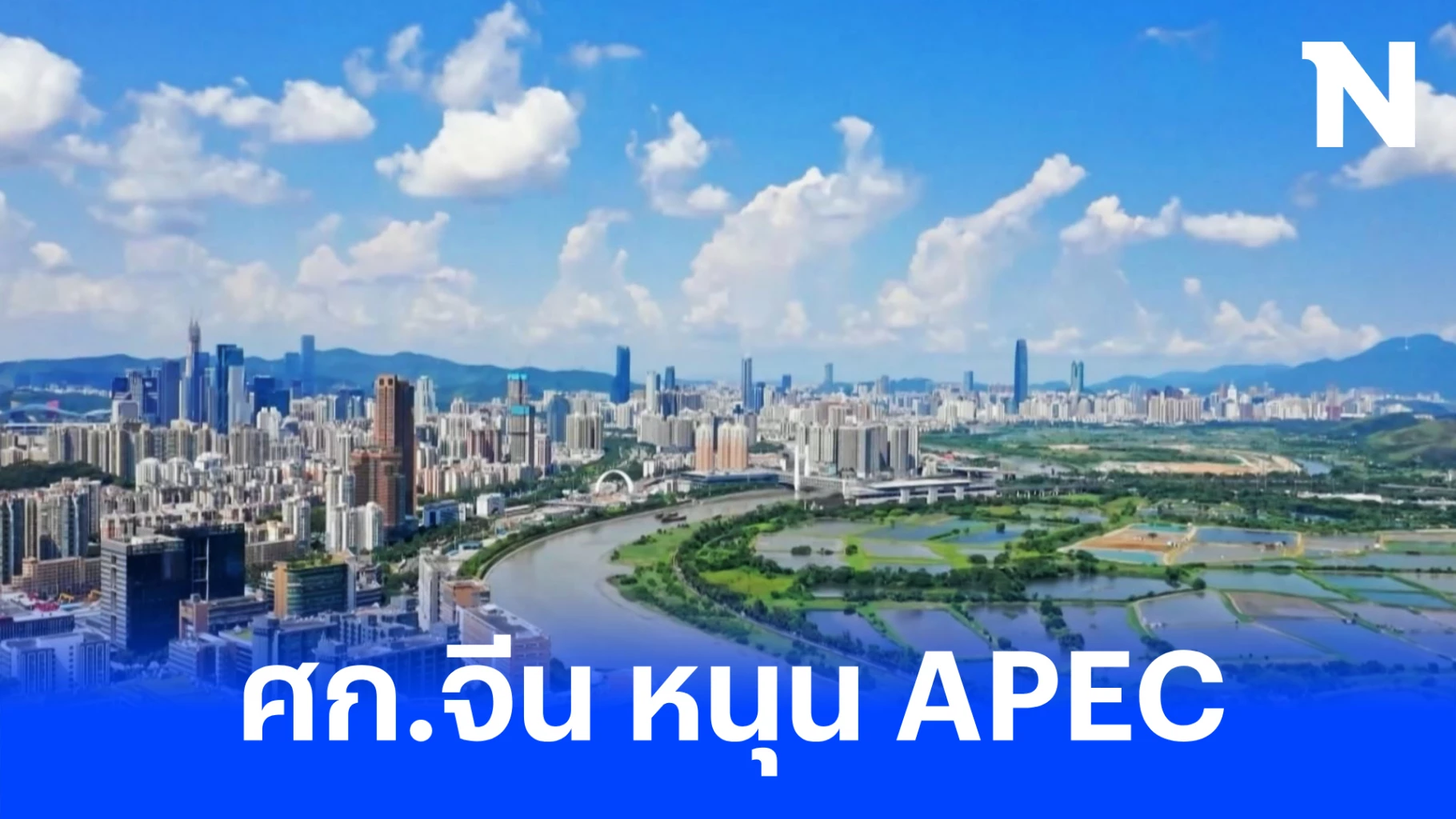 เศรษฐกิจจีนช่วยหนุนการเติบโตของ APEC