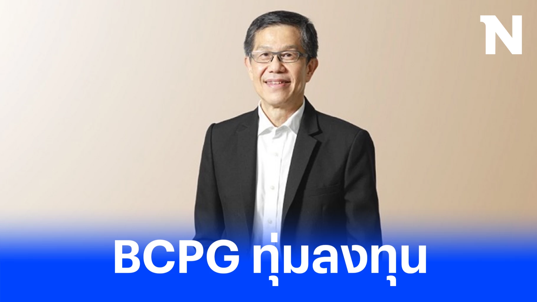 BCPG ทุ่มลงทุน 1.4 หมื่นล้าน ตั้งเป้ารายได้โต 30%