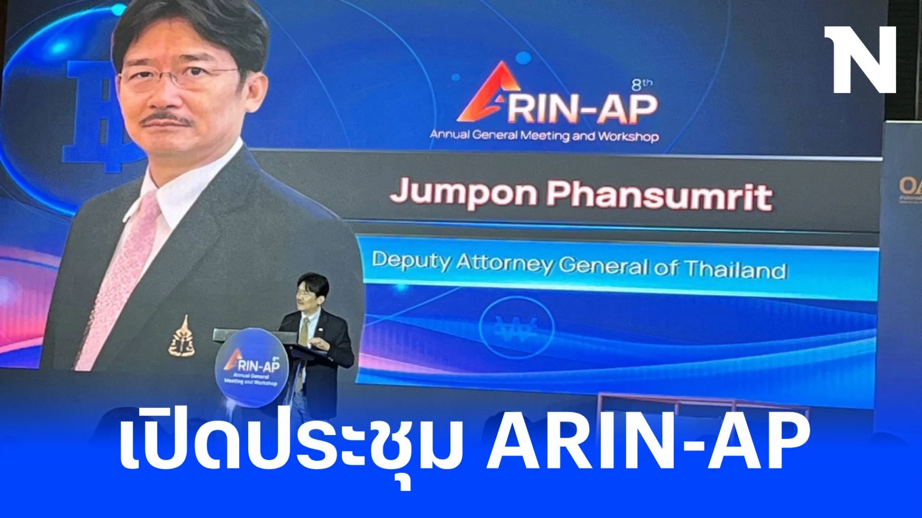 รอง อสส. เปิดประชุม ARIN-AP หารือนานาชาติ พัฒนาวิธียึดทรัพย์จากการกระทำ ...