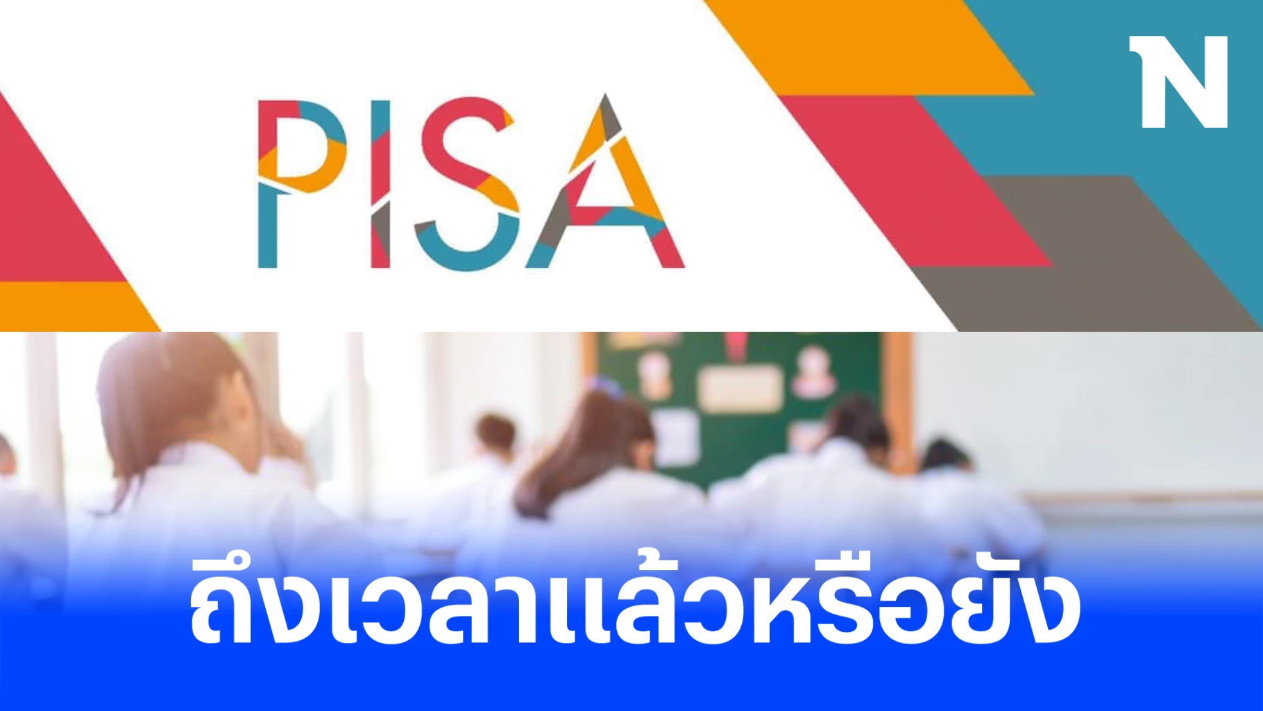 "พริษฐ์"ถามรัฐถึงเวลาหรือยังปฏิรูปการศึกษาไทยเมื่อผลสอบ PISA บอกมาแบบนี้