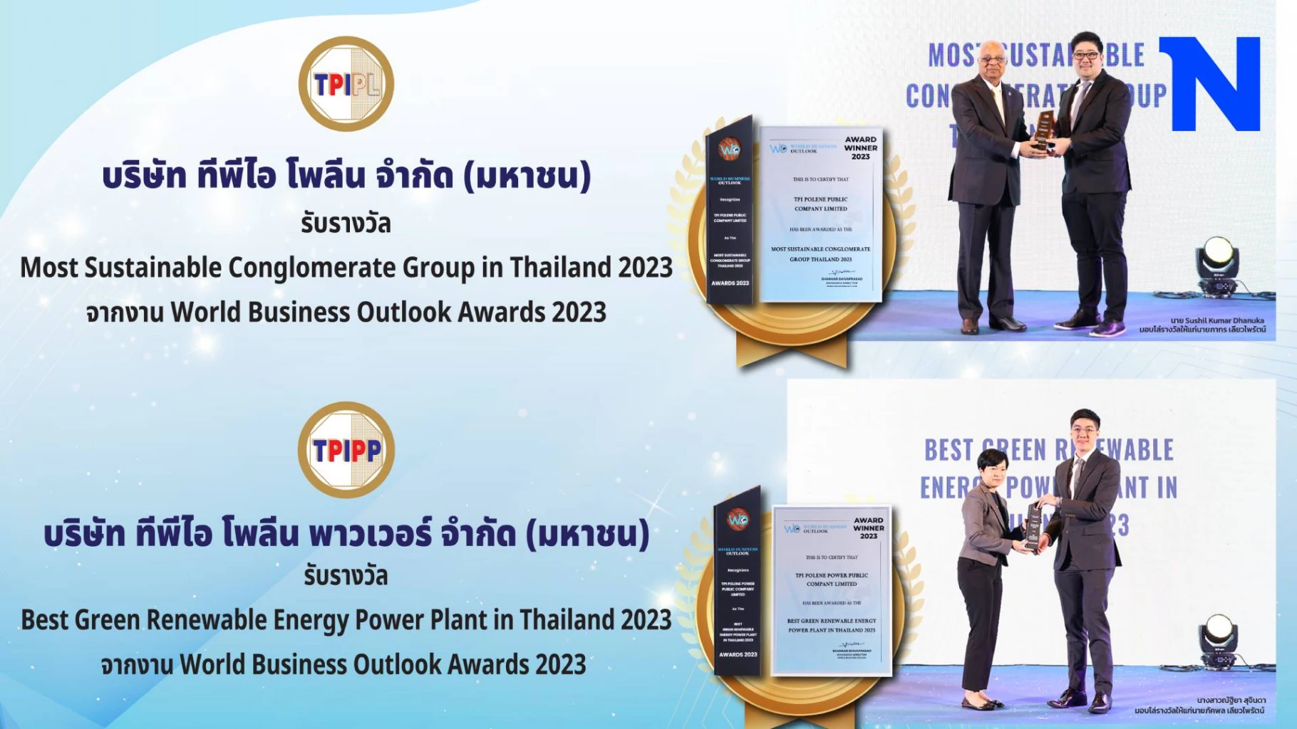TPIPL - TPIPP คว้ารางวัล 2 รางวัลใหญ่ เวทีระดับโลก World Business Outlook