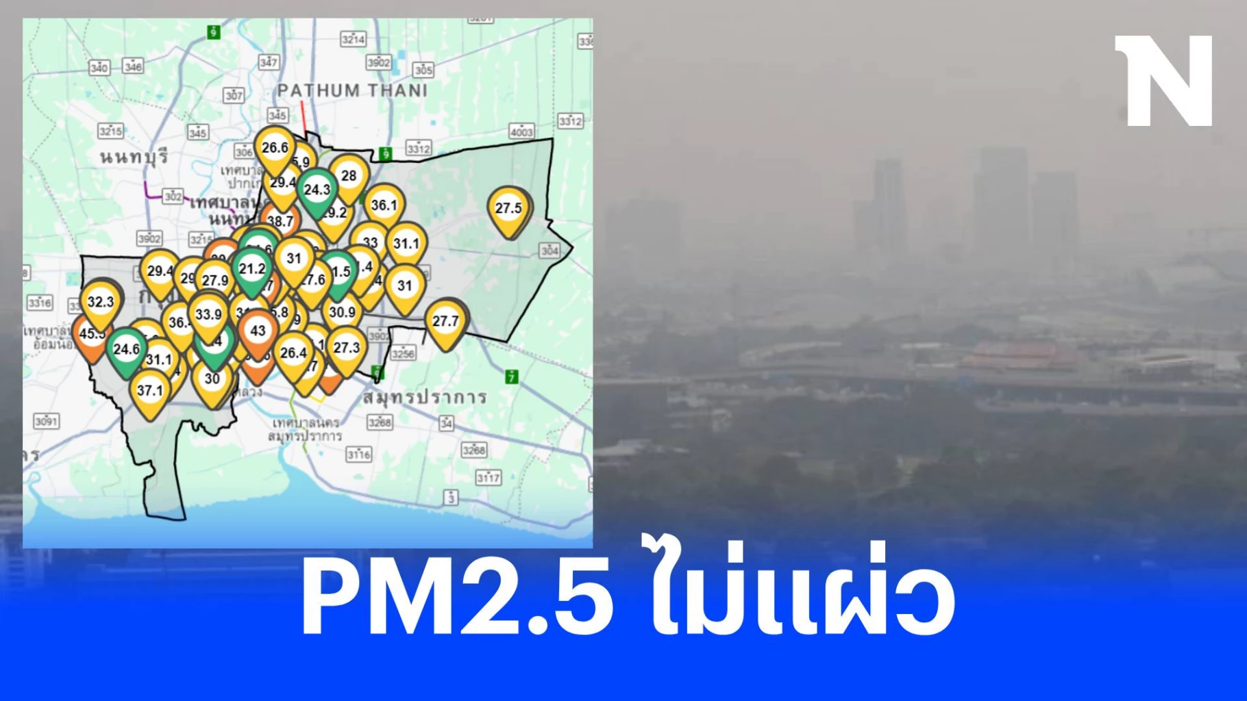 ถึงเวลาใส่หน้ากากหรือยัง? PM2.5 ยังไม่แผ่ว กทม. เกินมาตรฐาน 18 พื้นที่