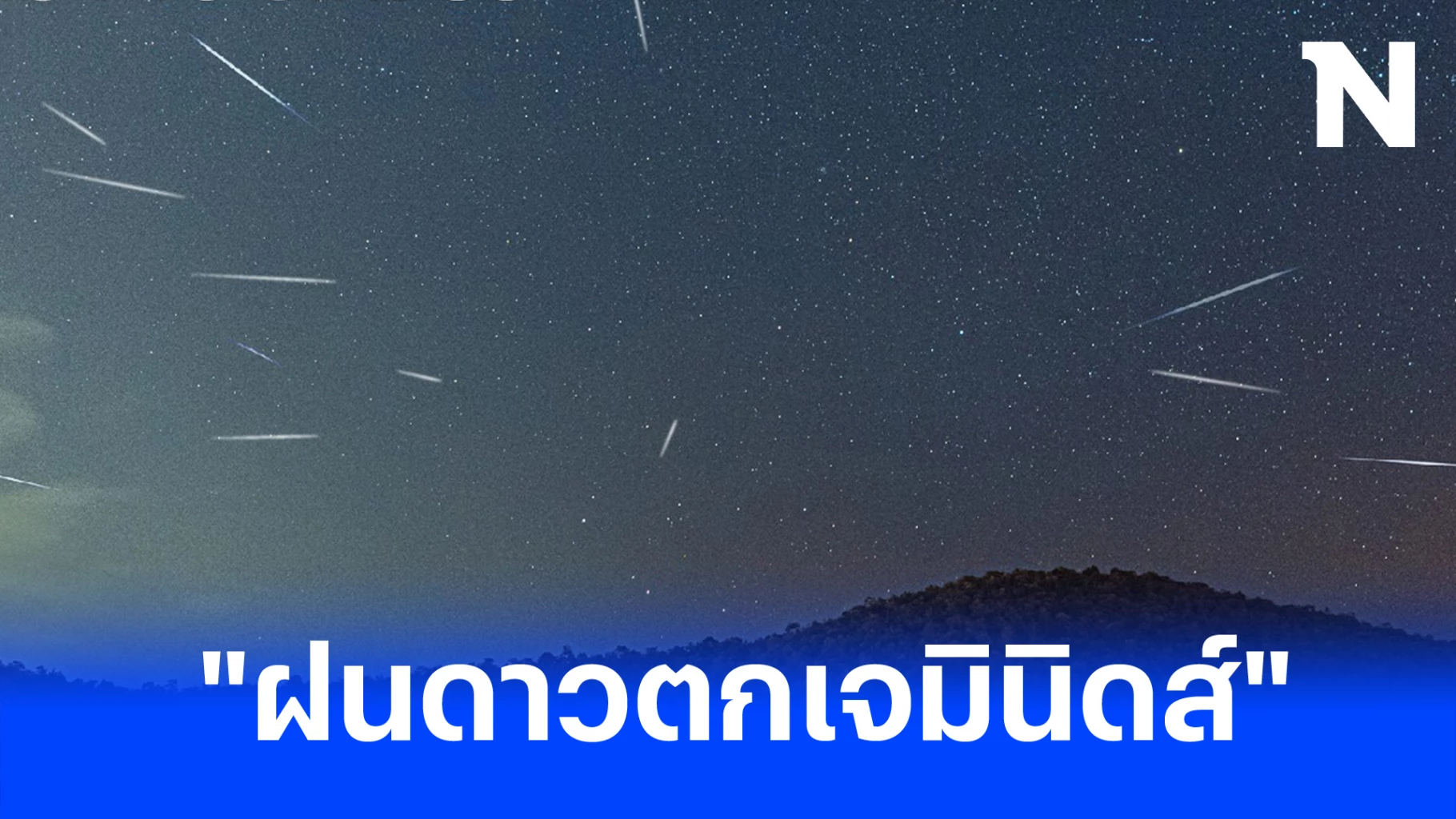 NARIT ชวนชม "ฝนดาวตกเจมินิดส์" อัตราการตกเฉลี่ย 120-150 ดวงต่อชั่วโมง