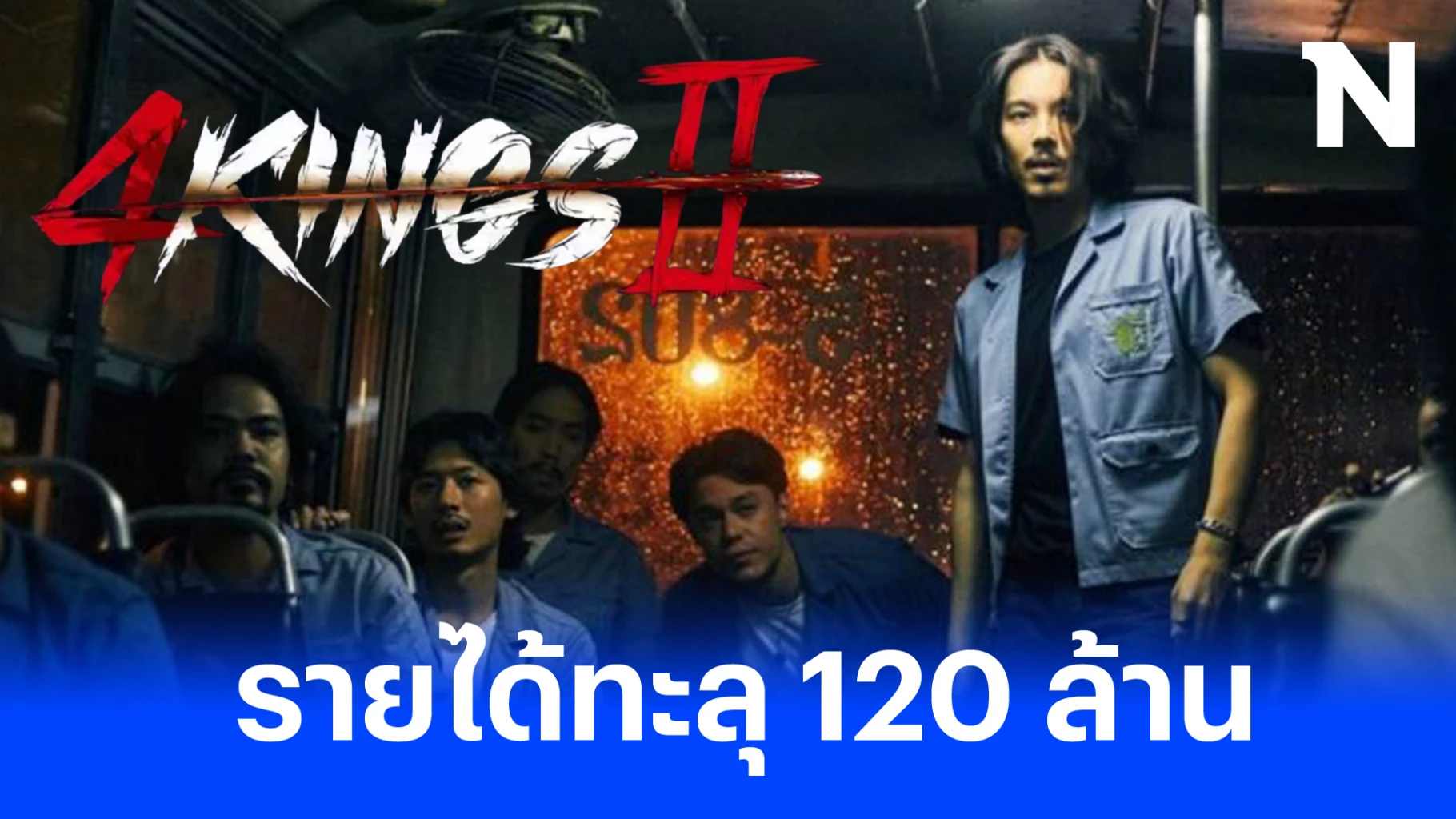 มาแรงไม่แผ่ว “4 Kings2” ฝ่าดรามาทำรายได้ทะลุ 120 ล้านภายใน 7 วัน