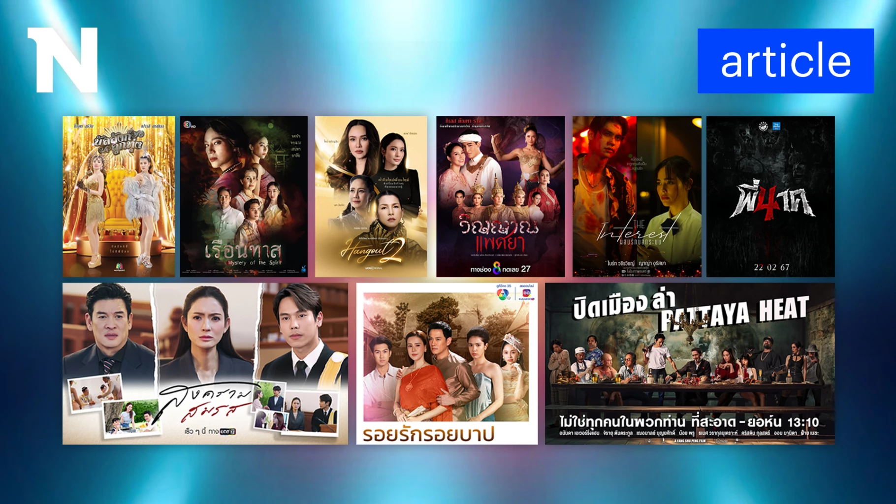 ตามติดวงการบันเทิง เปิดศึกแย่งเรตติ้ง ละคร-หนังปี 2567 มีอะไรน่าดูกันบ้าง?