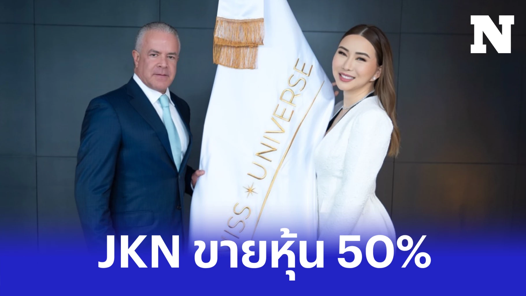 ปิดดีล ! เศรษฐีเม็กซิโกควักกระเป๋า 581 ล้านบาท ซื้อหุ้น 50% Miss Universe