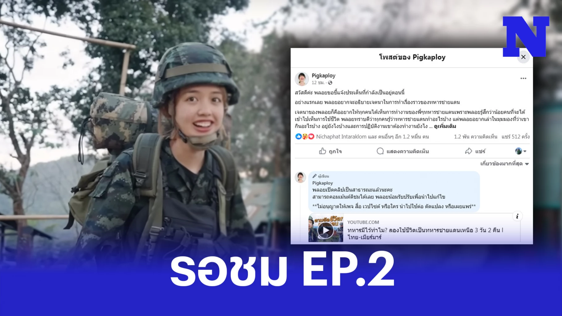 "พลอย Pigkaploy" โพสต์ขอโทษ แจงดราม่า "ทหารมีไว้ทำไม" โซเชียลคอมเมนต์รอ EP.2