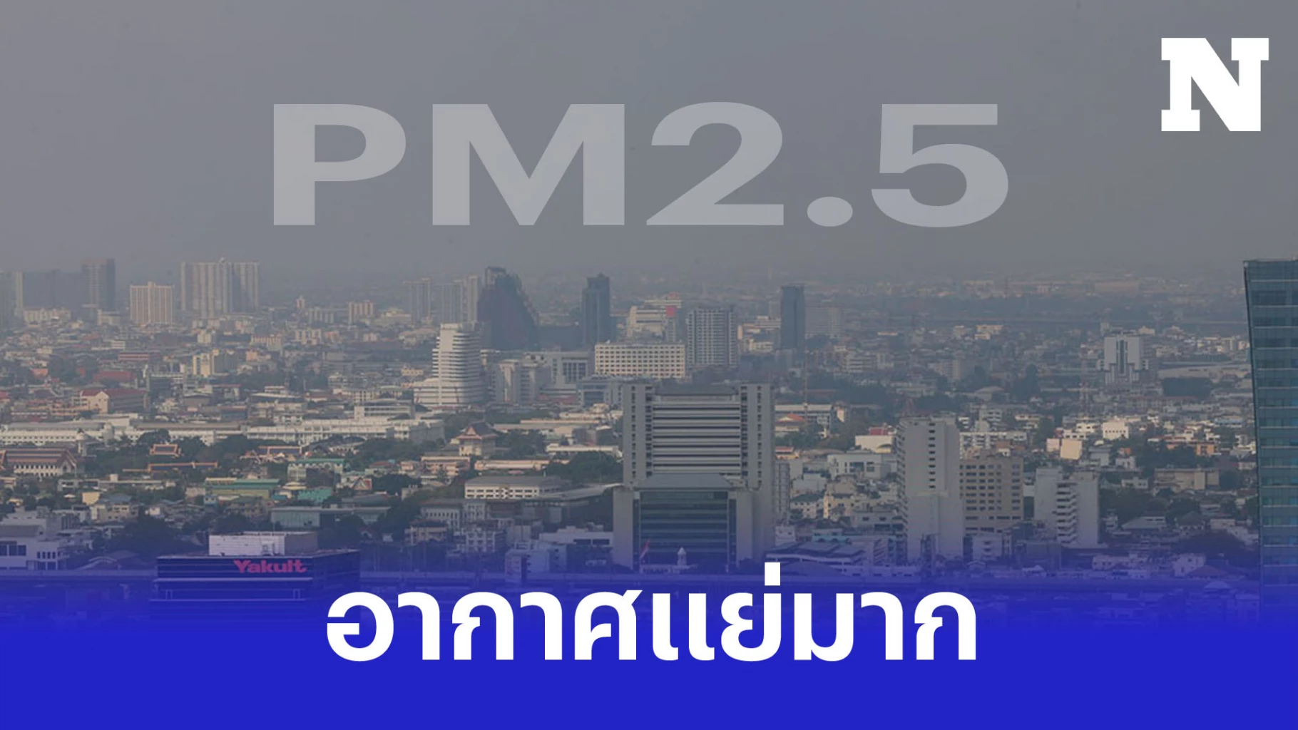 ฝุ่นพิษ PM2.5 เข้าขั้นสีแดง ส่งผลต่อสุขภาพ กทม. เกินมาตรฐาน 68 พื้นที่