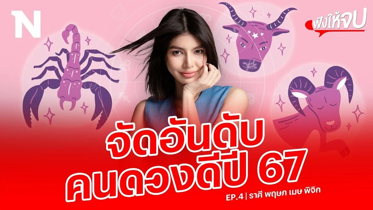 EP.4 “แม่หมอพิมพ์ฟ้า" จัดอันดับราศีดวงดีปี 2567 (ราศีพฤษภ เมษ พิจิก)