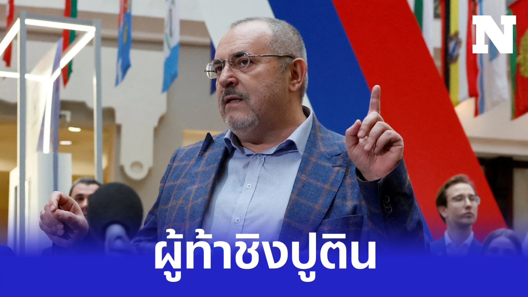 “นาเดซดิน” ผู้กล้าท้าชิงปูติน ชูนโยบายสันติภาพในยูเครน