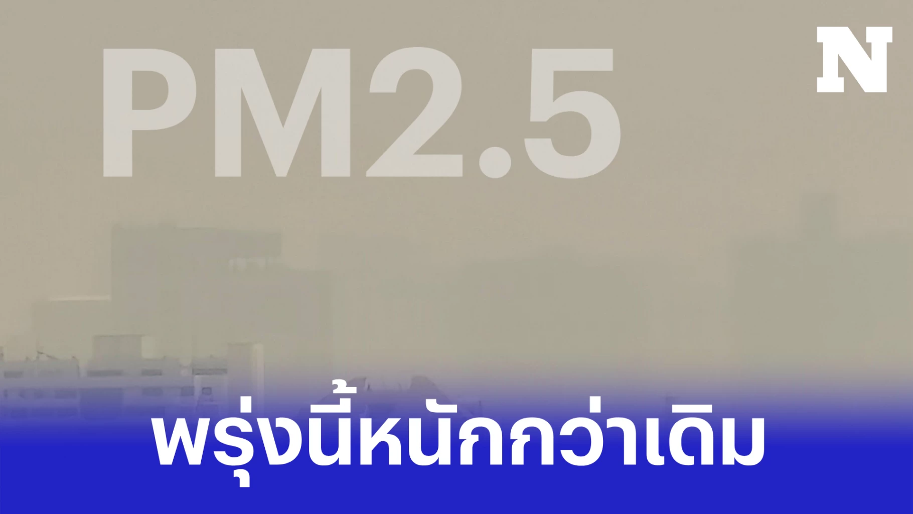 คพ.คาดพรุ่งนี้ทั่วไทยค่า PM2.5 เพิ่มขึ้น แล้วรู้ไหม WFH ช่วยลดฝุ่นได้แค่ไหน