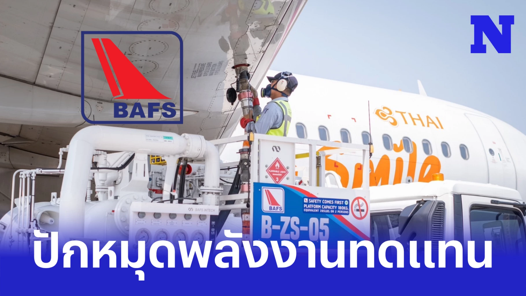 BAFS สยายปีกลงทุน "พลังงานทดแทน" ในประเทศ-ตปท.