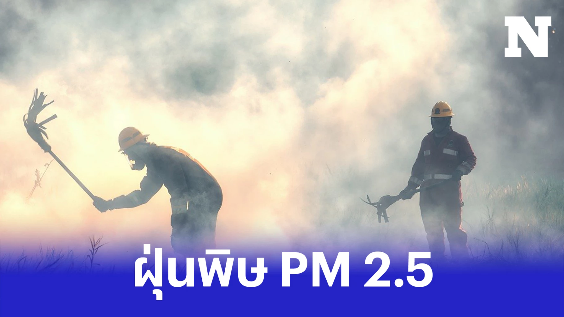 GISTDA จับตา PM2.5 พบ 9 จังหวัดเสี่ยงไฟป่า พบจุดความร้อนไทยแซงหน้าเพื่อนบ้าน