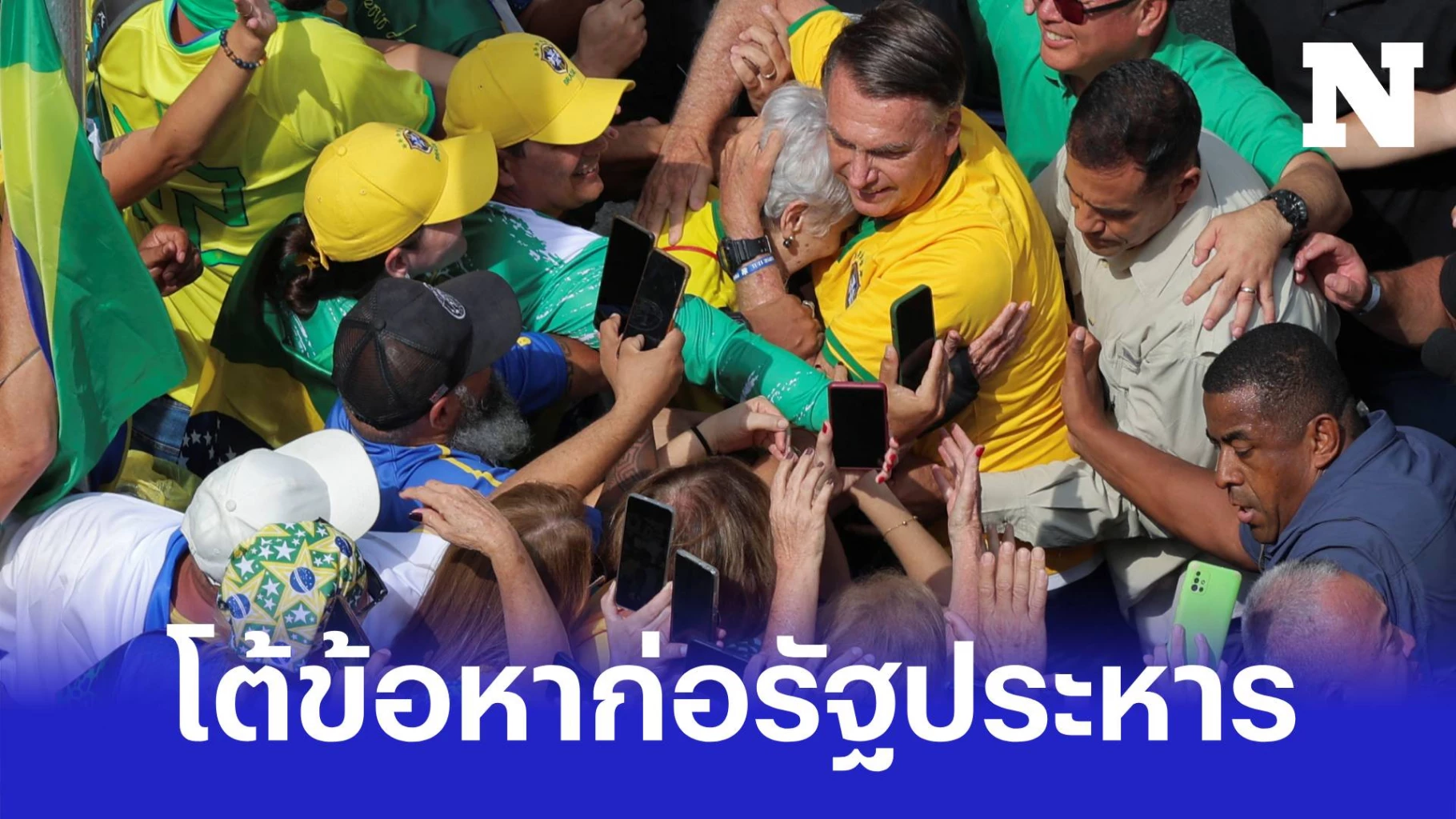 อดีตผู้นำบราซิลปลุกม็อบหนุน โต้ข้อหาก่อรัฐประหาร