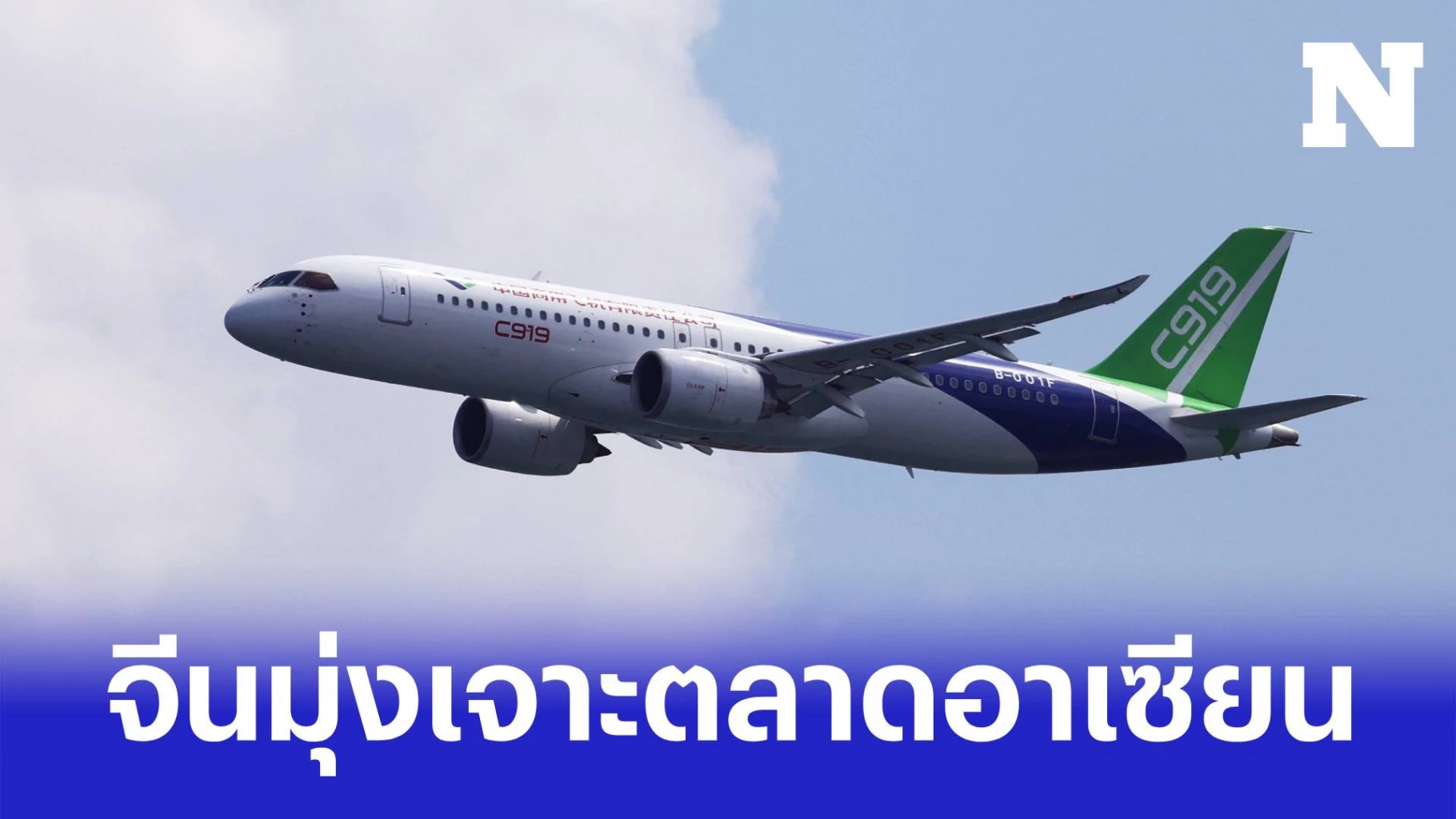 จีนส่งเครื่องบิน C919 และ ARJ21 โชว์ตัวใน 5 ชาติอาเซียน