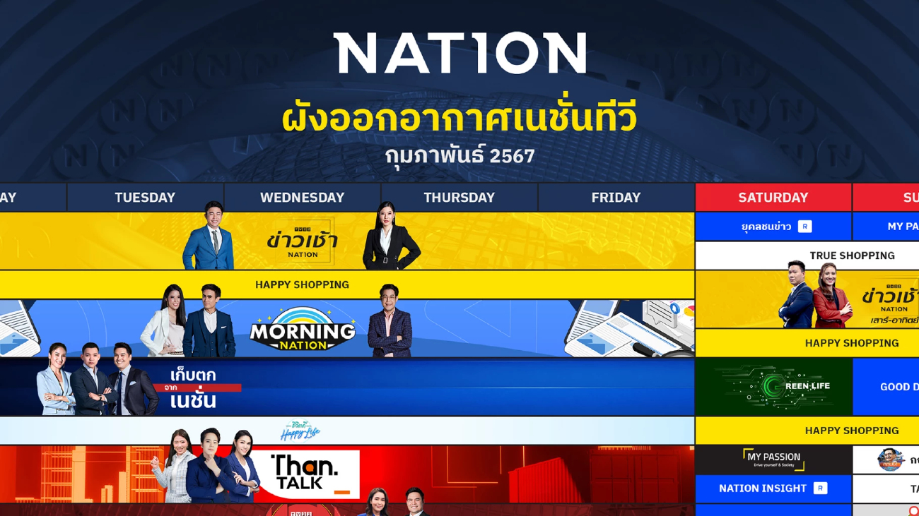 ผังออกอากาศ NationTV ประจำเดือน กุมภาพันธ์ 2567