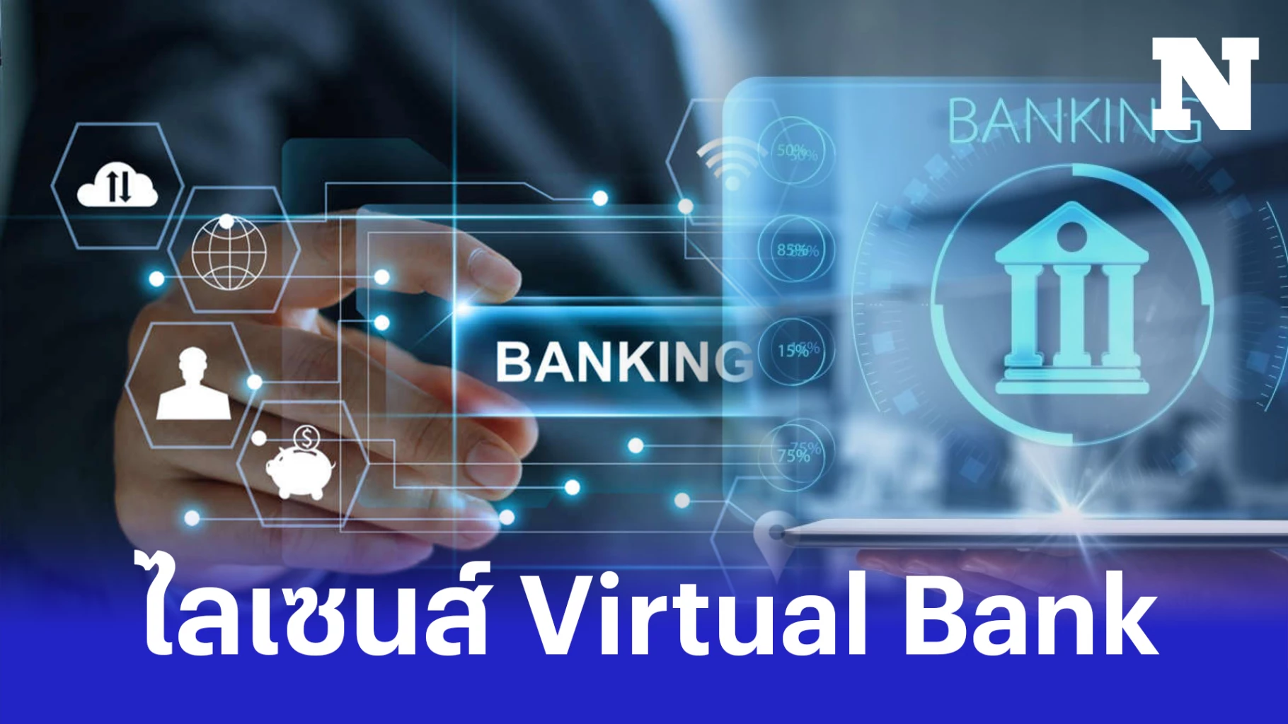 ธปท.ย้ำไลเซนส์ Virtual Bank 3 ราย 'เหมาะสม'