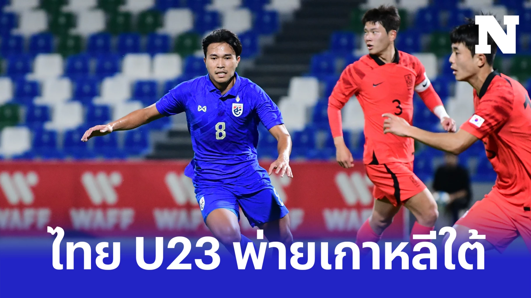 สรุปผล WAFF U-23 ทุกคู่ และเส้นทางในรอบต่อไปของ "ทีมชาติไทย U23"