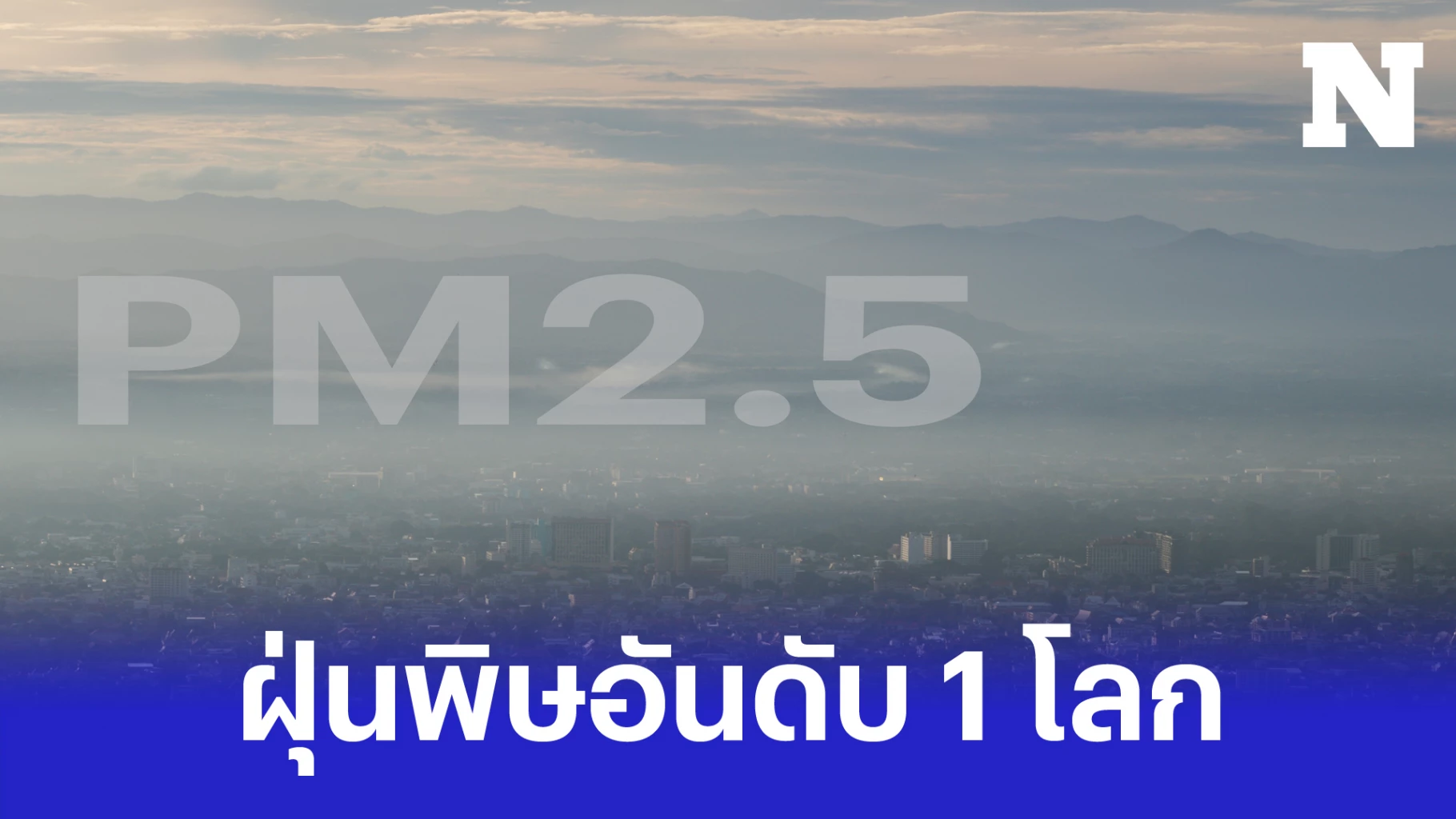 ฝุ่นพิษ "PM2.5" เชียงใหม่วิกฤต ติดอันดับ 1 ของโลก "นายกเศรษฐา" บินแก้ปัญหาวันนี้