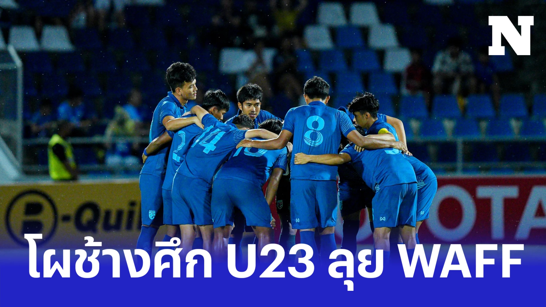 ประกาศรายชื่อ 23 แข้ง "ช้างศึก U23" ชุดทำศึก WAFF "โค้ชหระ" เผยสาเหตุตัวหลักหายเพียบ