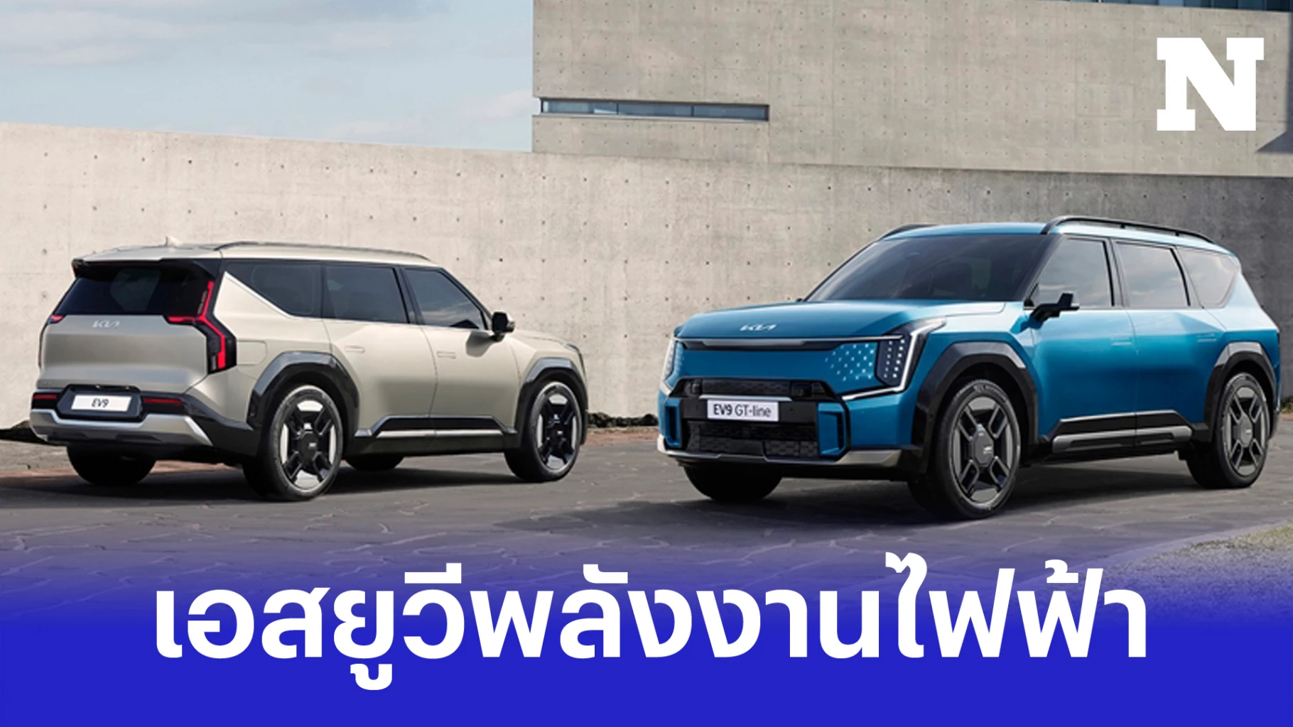 เปิดตัวแล้ว "Kia EV9" เอสยูวีพลังงานไฟฟ้า ราคาเริ่มต้น 3.49 ล้านบาท